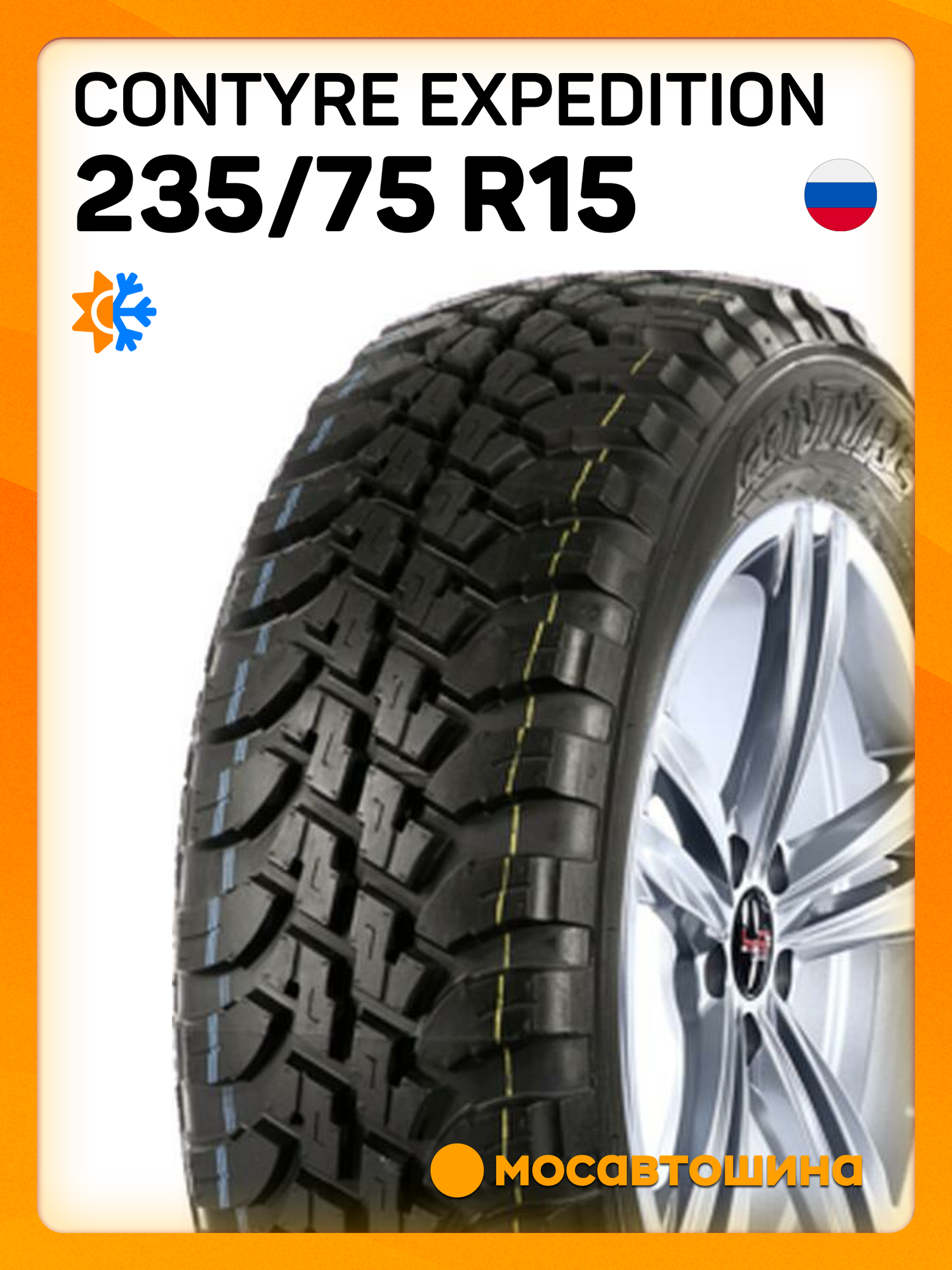 Всесезонные автомобильные шины Contyre Expedition 235/75 R15 105Q