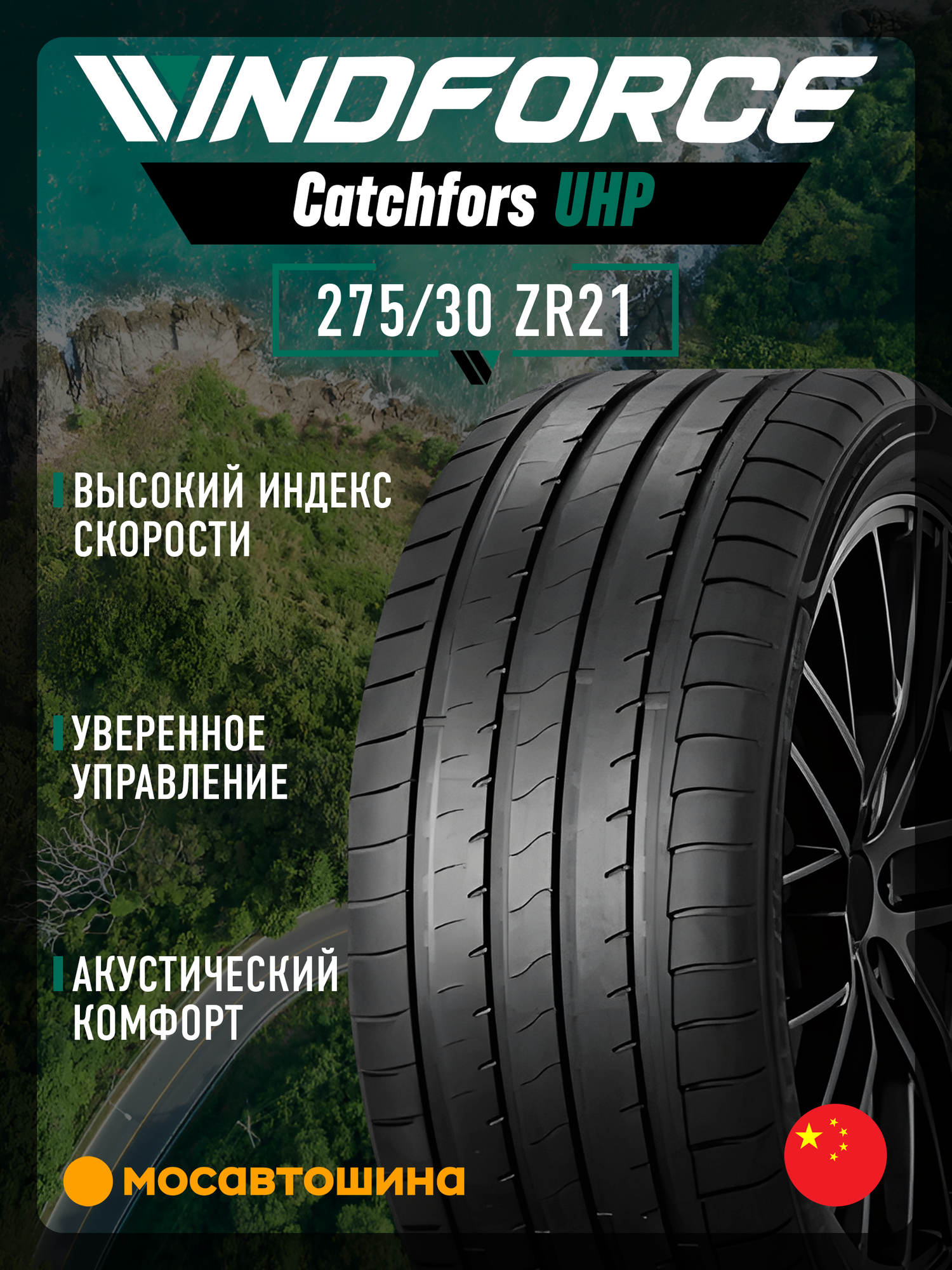 Летние автомобильные шины Windforce Catchfors UHP 275/30 ZR21 98Y XL