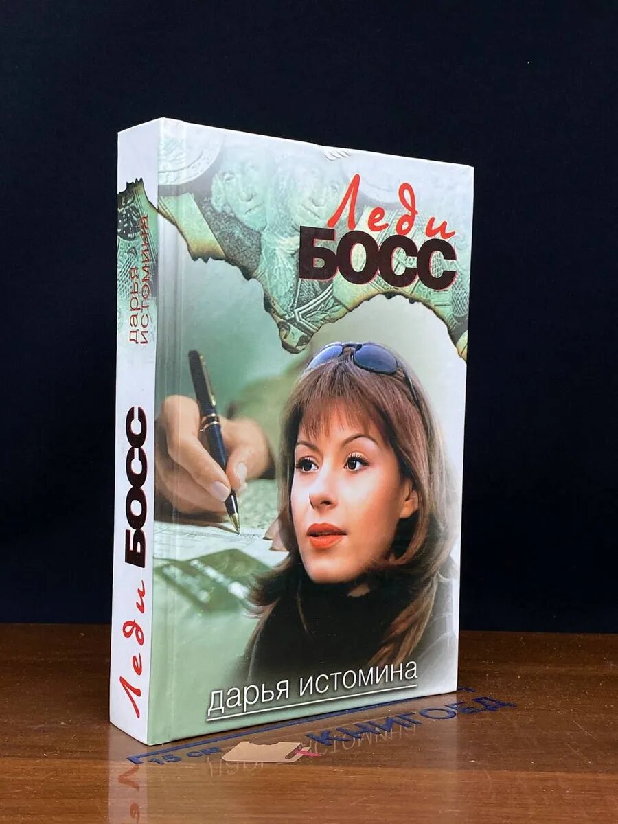 Книга. Леди-босс 2002 (2043373129495)