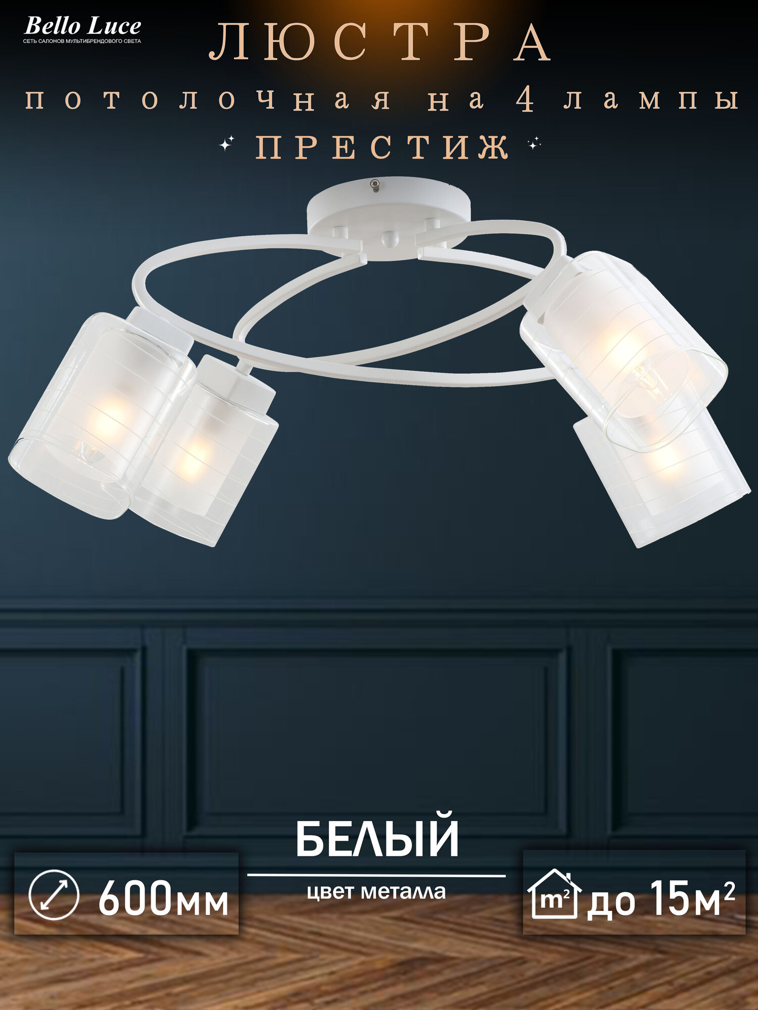 Люстра Престиж белый потолочная с матовыми плафонами на 4 лампы E14