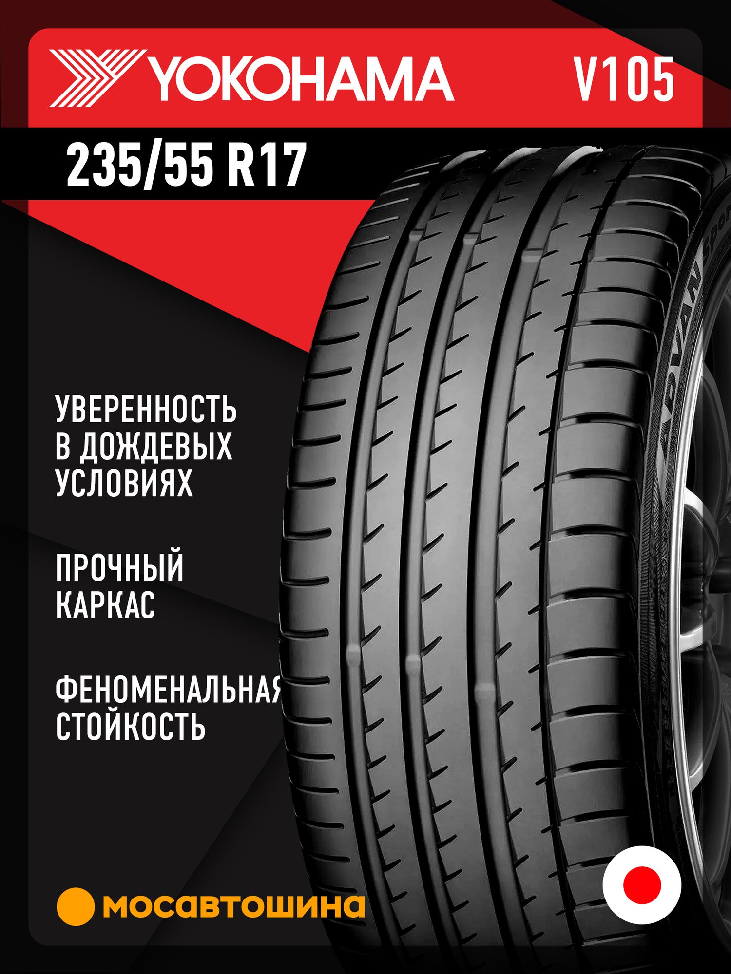 Летние автомобильные шины Yokohama Advan Sport V105 235/55 R17 99Y