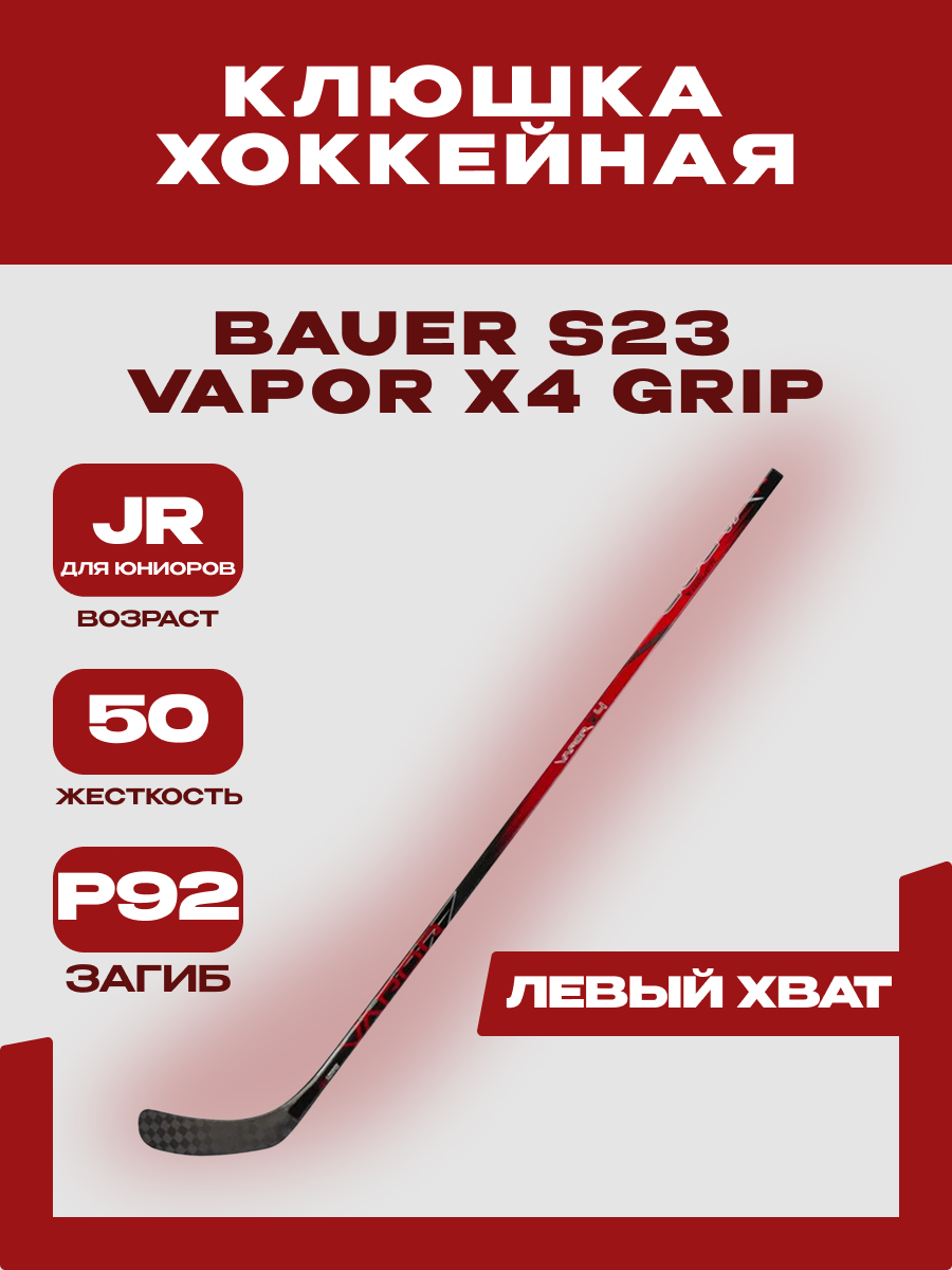 Клюшка хоккейная Bauer "S23 Vapor X4 Grip" JR, для юниоров (50, Левый, Р92)