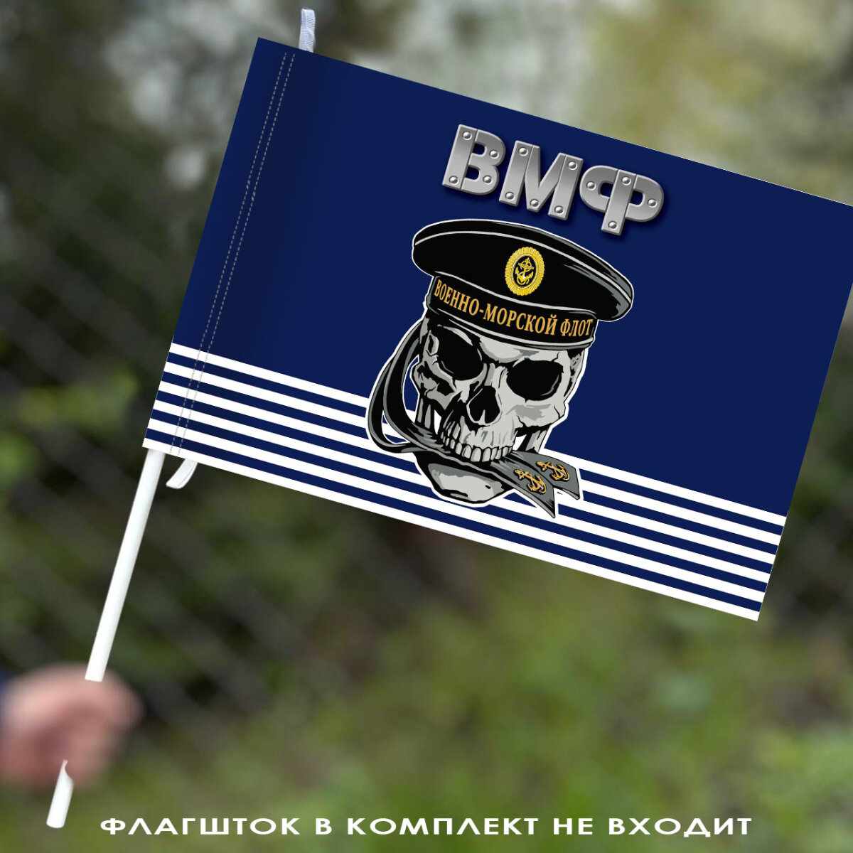 Авторский флаг Военно-морского флота с черепом в бескозырке, размер 40x60 см, материал полиэфирный шелк