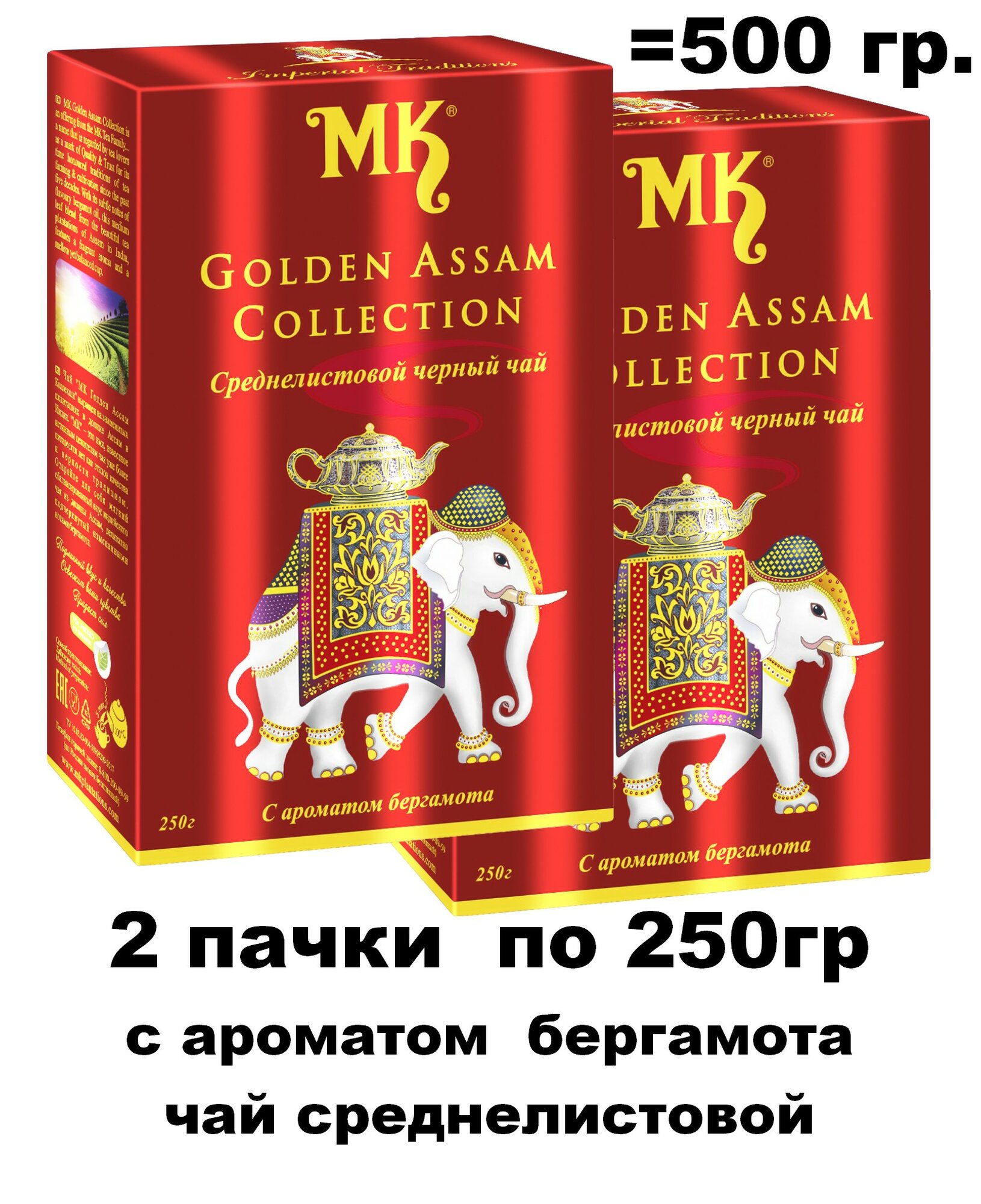 Чай 2 по 250гр. МК с ароматом бергамота чёрный среднелистовой Индия Ассам