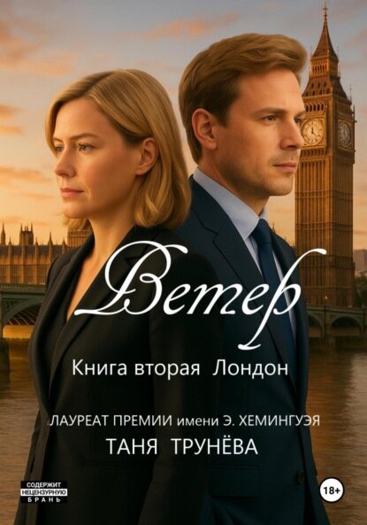 Ветер. Книга вторая. Лондон [Цифровая книга]