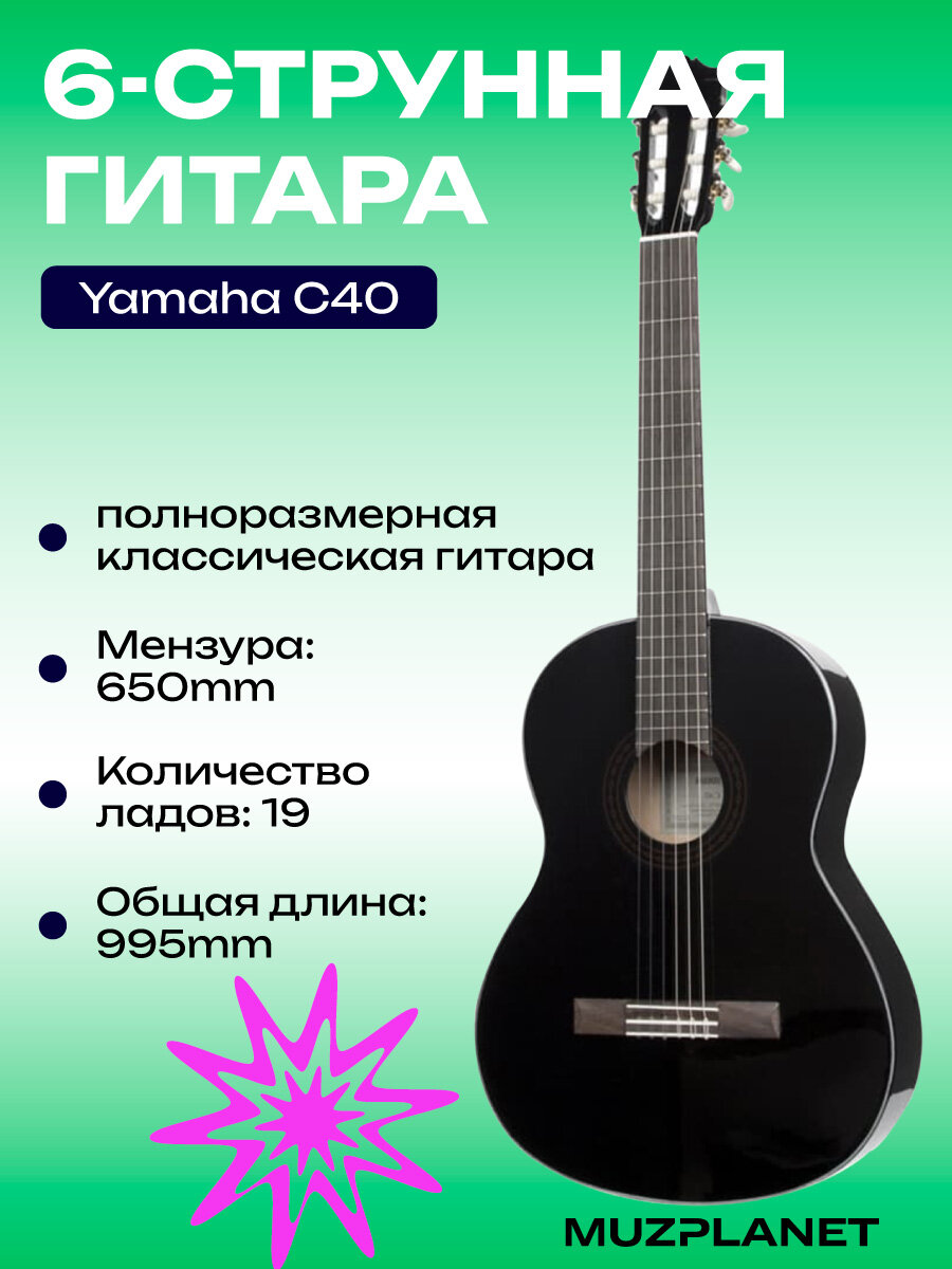 Классическая гитара Yamaha C40, 6-струнная, размер 4/4 , цвет черный