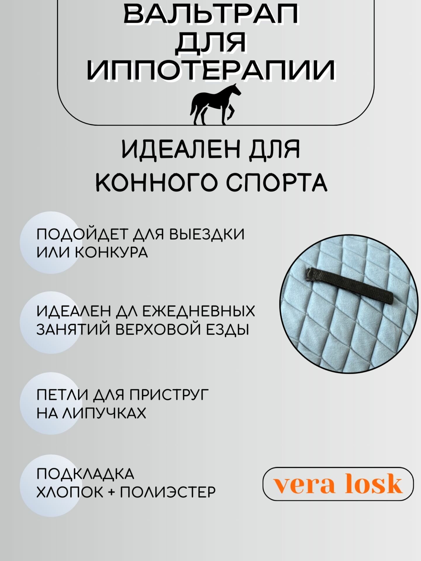 Вальтрап Для Иппотерапии — фото 1