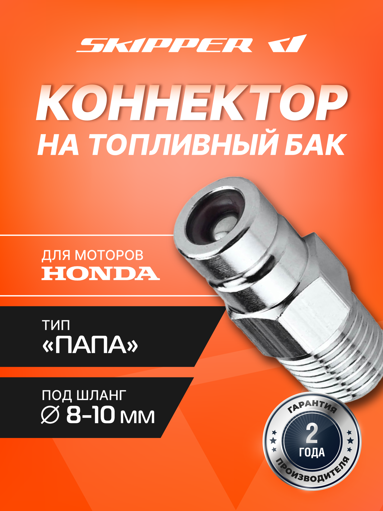 Коннектор на топливный бак Skipper для лодочных моторов Honda 4.5-130 л. с
