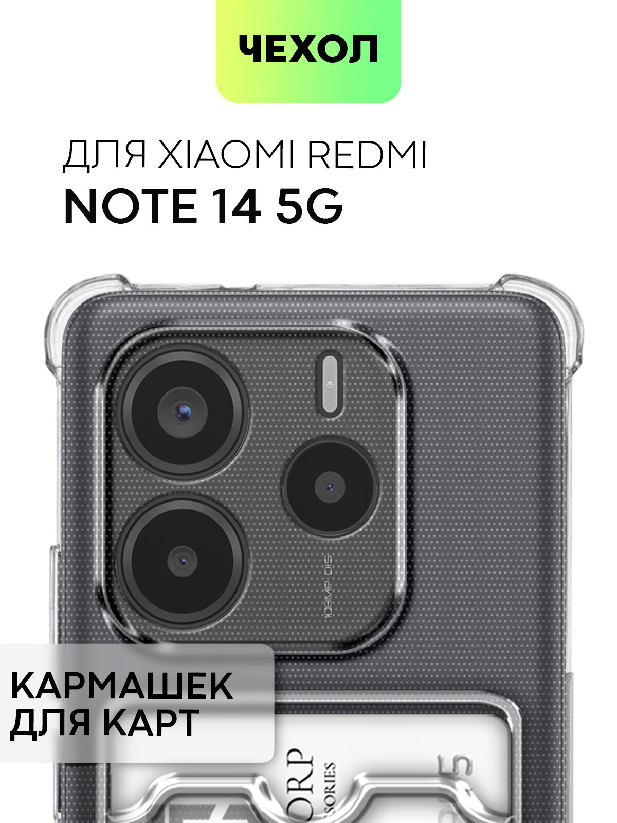 Противоударный чехол с кармашком на Xiaomi Redmi Note 14 5G (Сяоми Редми Ноут 14 5Г), бренд Broscorp, прозрачный