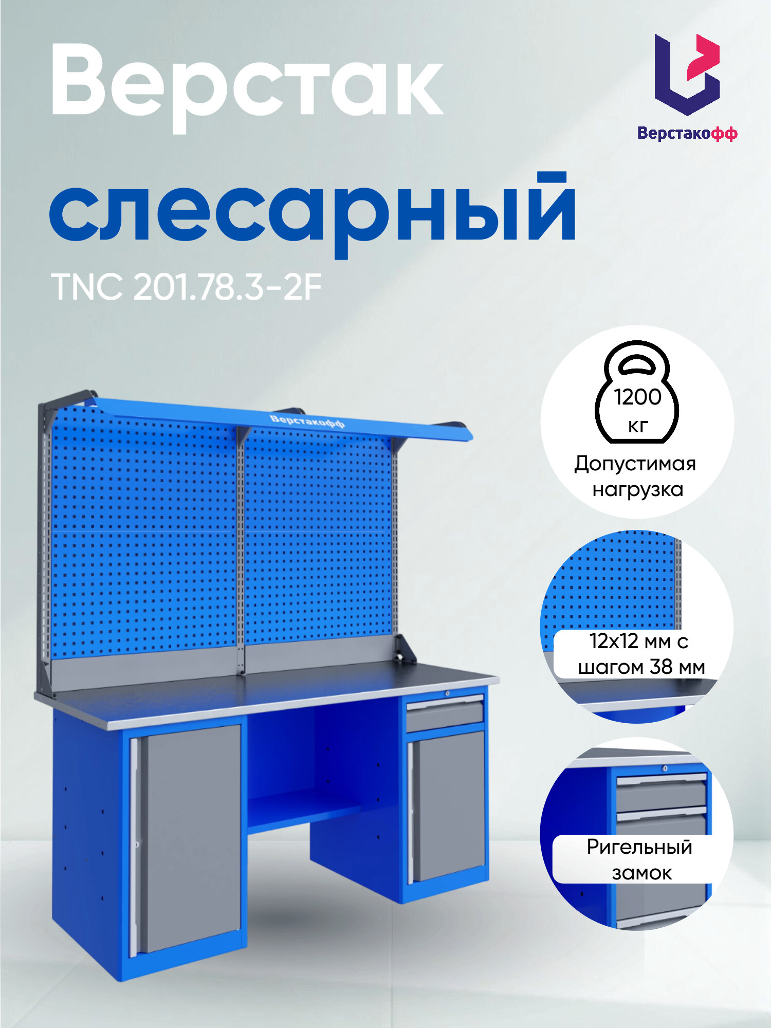 Верстак слесарный TNC 201.78.3-2F