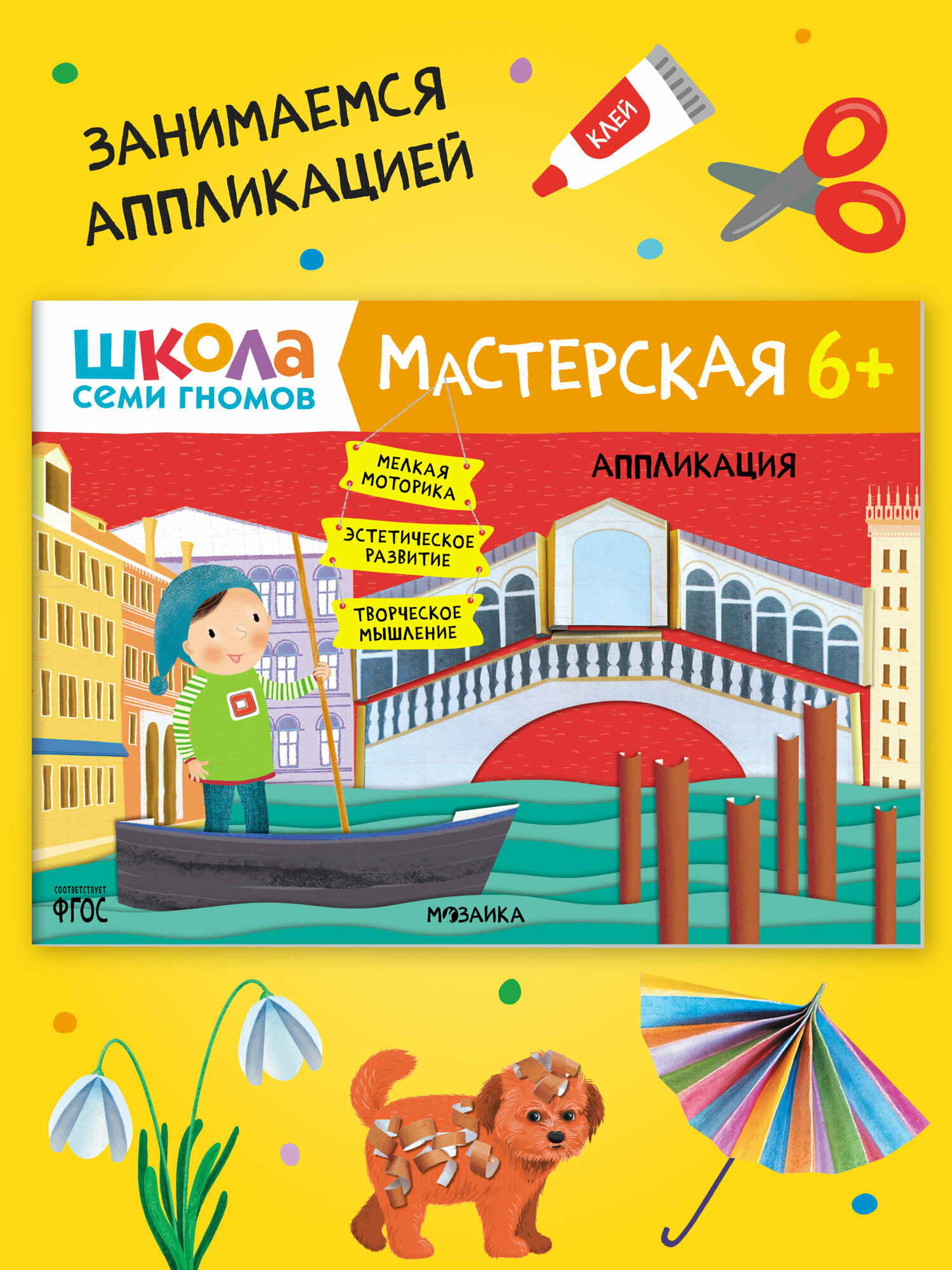 Развивающая книга альбом для творчества "Школа Семи Гномов" для детей 6+, Аппликация