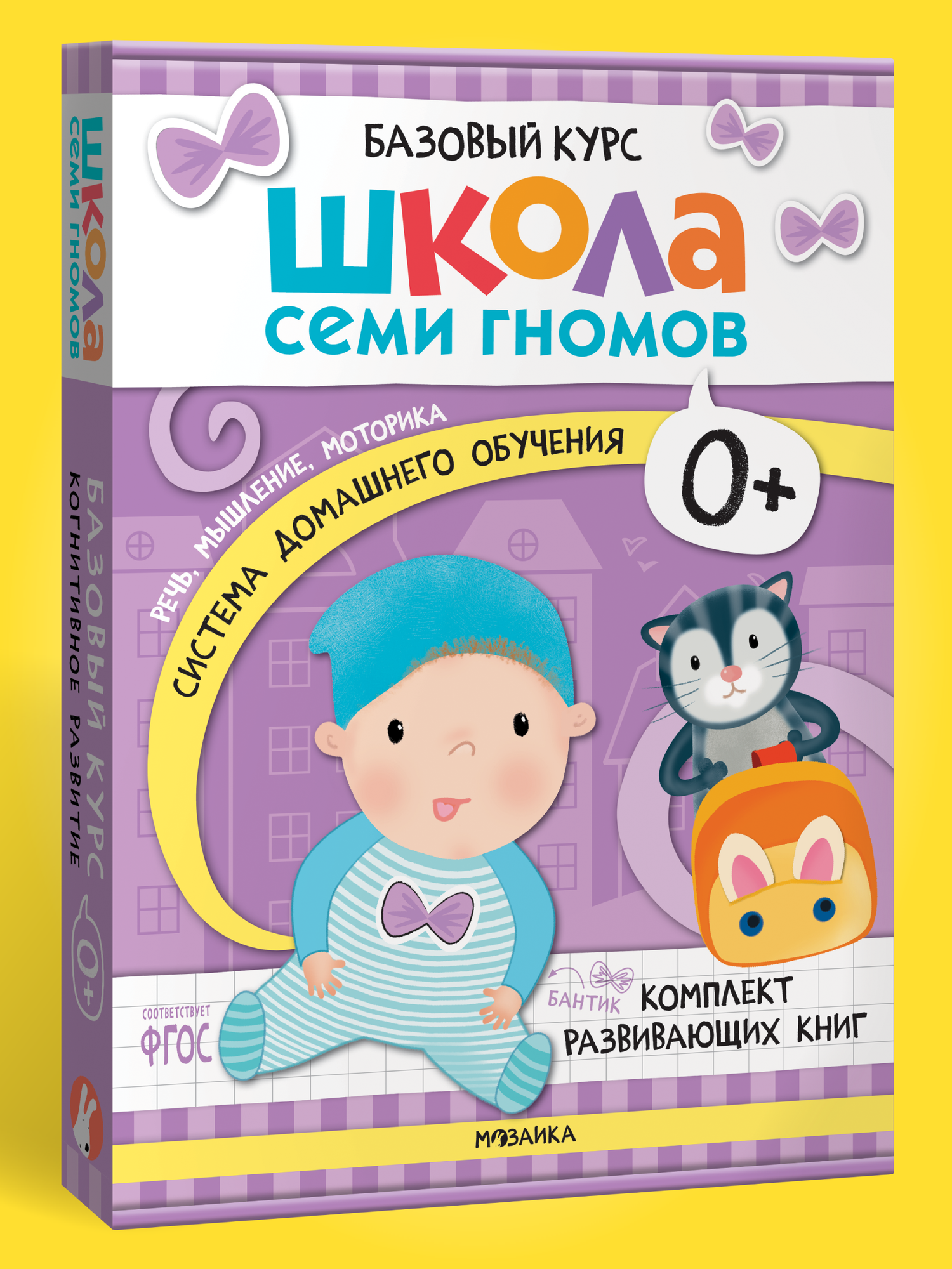Набор развивающих книг "Школа Семи Гномов" для детей 0+, Когнитивное развитие и мелкая моторика, Комплект из 6 книг