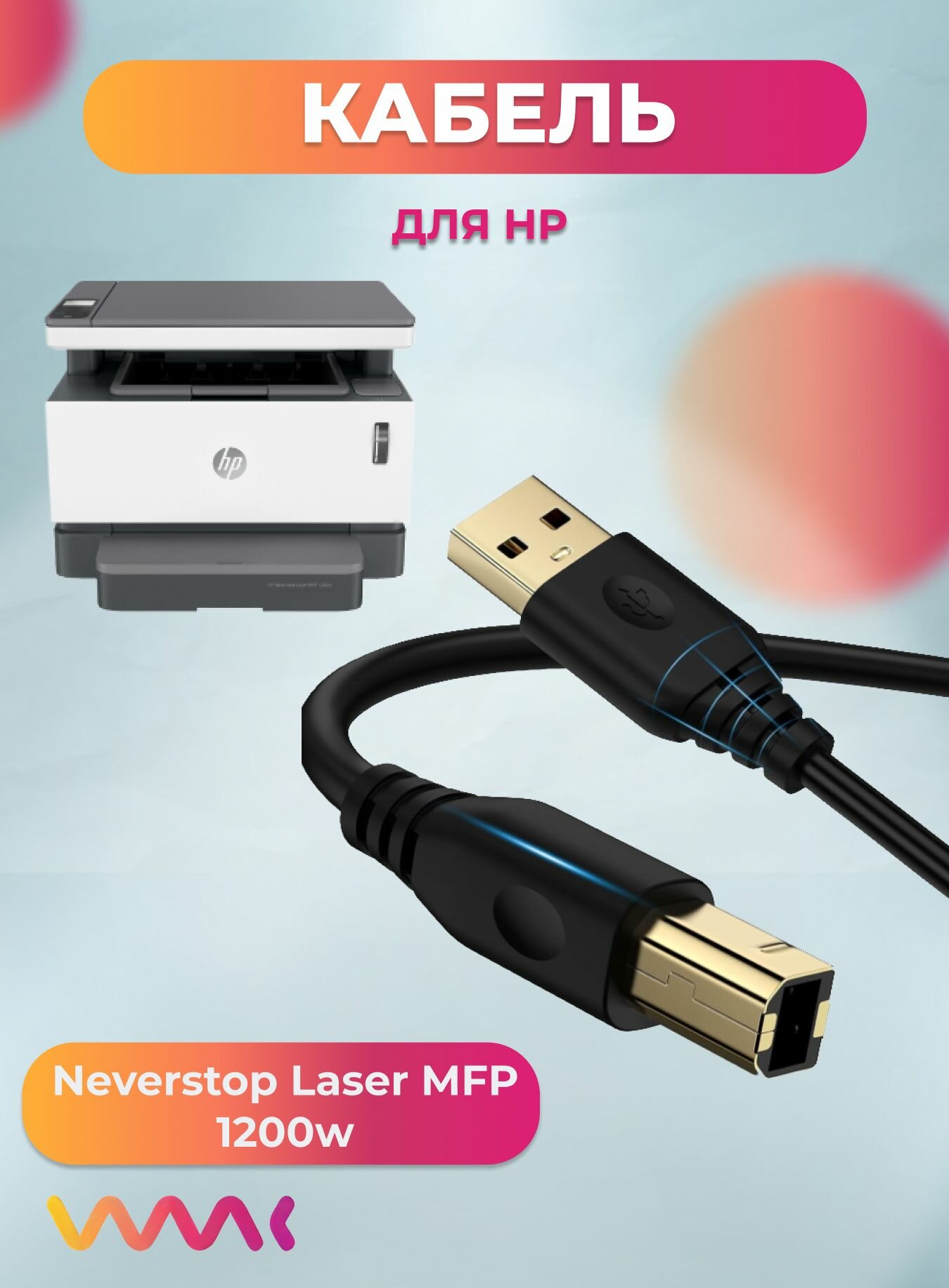 Кабель для принтера МФУ HP Neverstop Laser MFP 1200w.