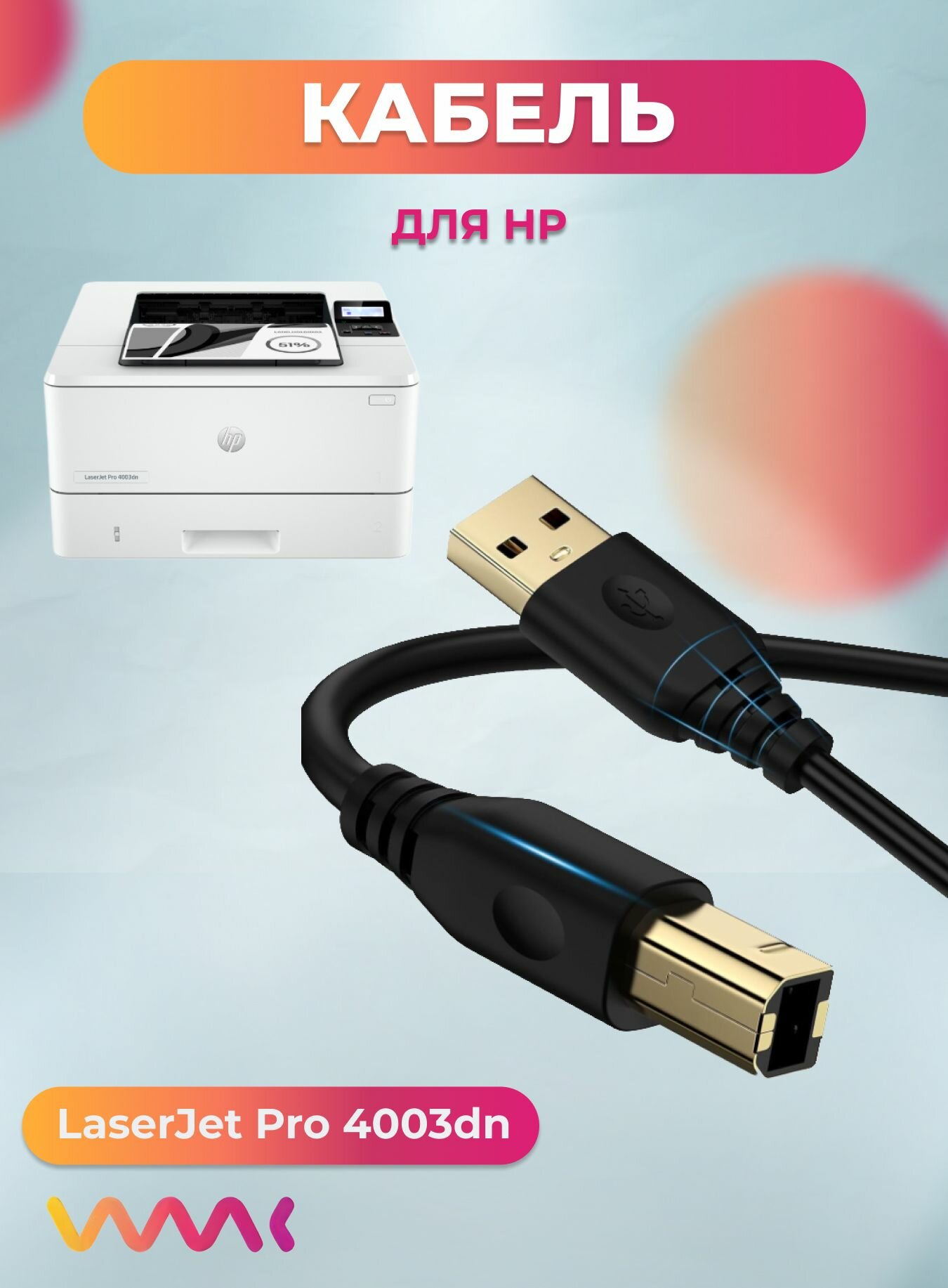 Кабель для принтера HP LaserJet Pro 4003dn.