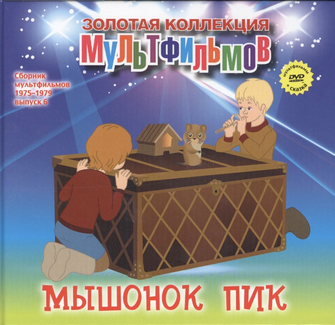Мышонок Пик (+DVD Сборник мультфильмов 1975-1979. Выпуск 6) (А. Дятлов)