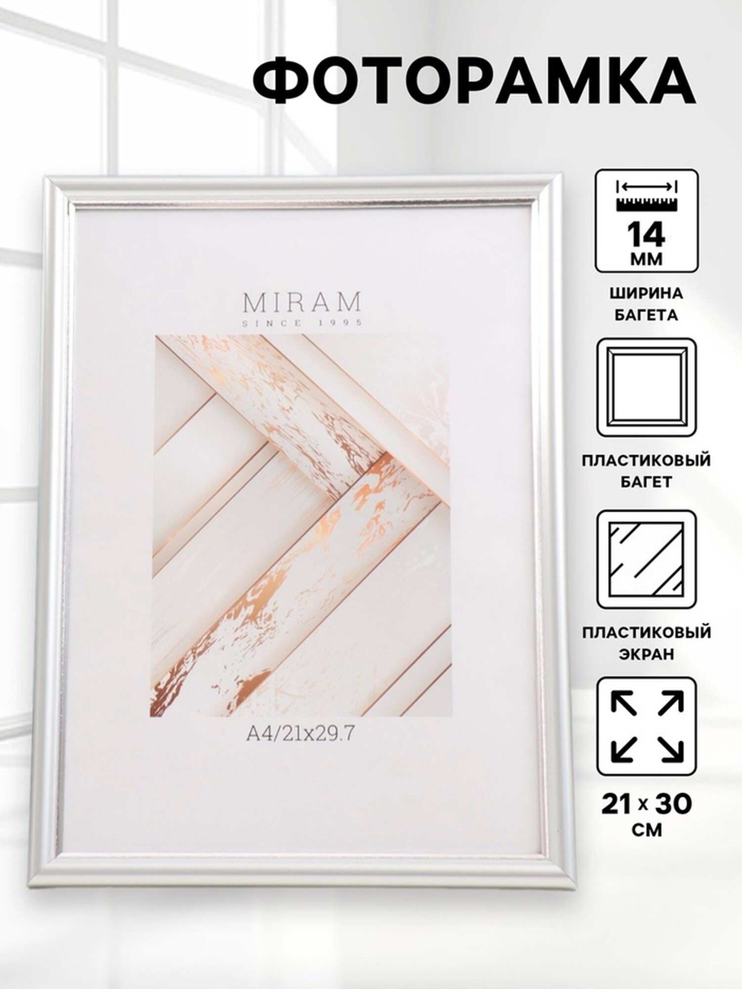 Фоторамка пластик "мирам" 21х30 см, 421 серебро (пластиковый экран)