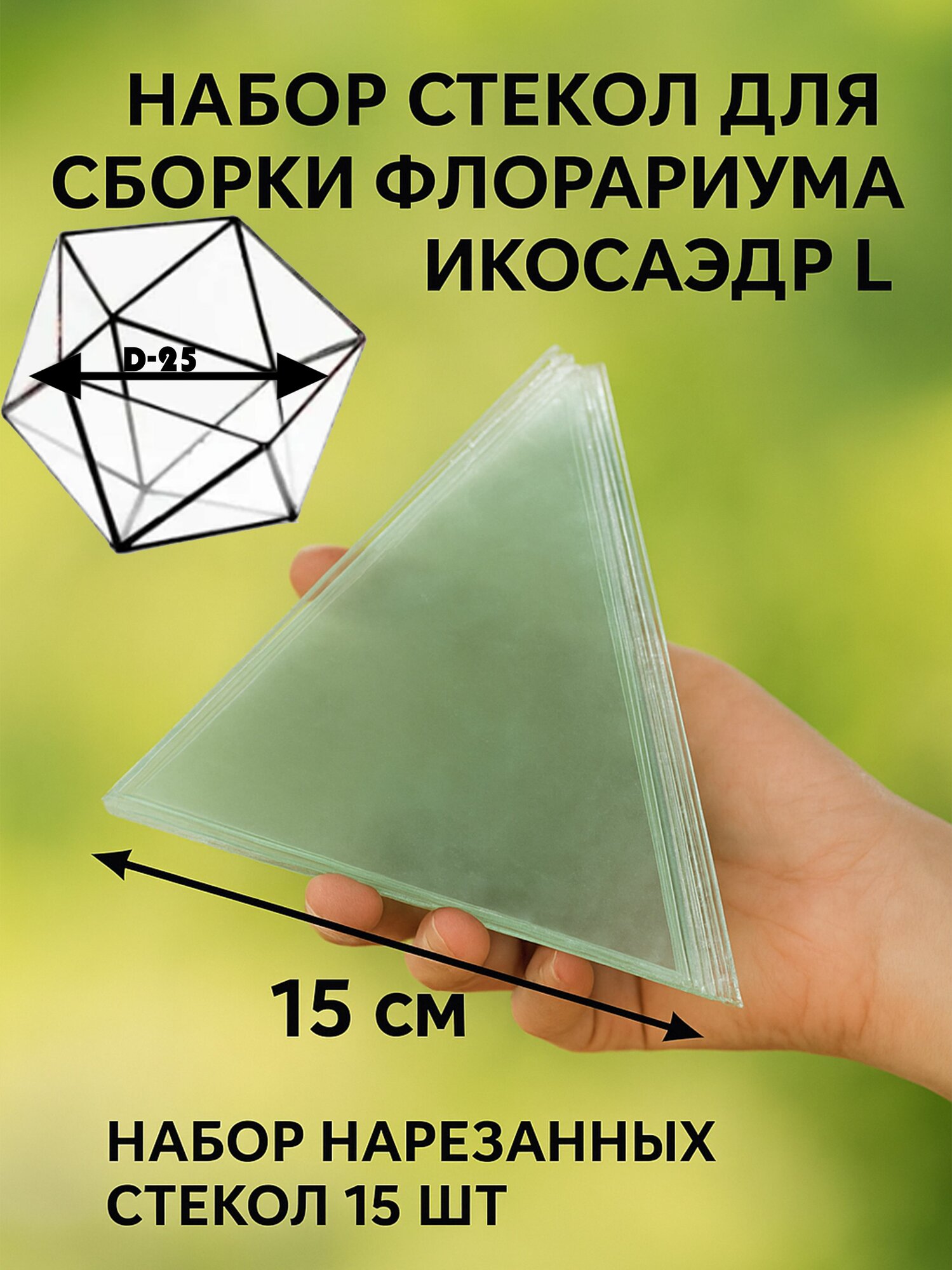 Набор стекол для флорариума Икосаэдр L D - 25, собери флорариум сам