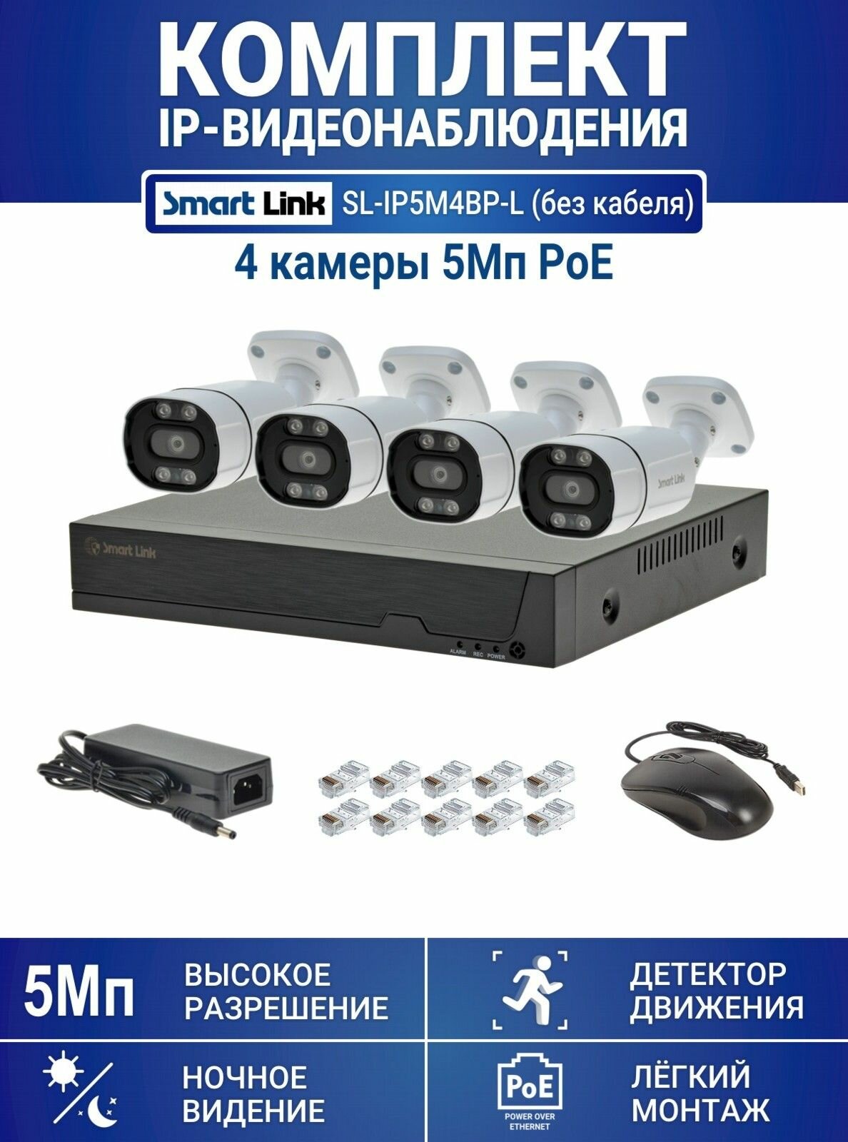Уличный комплект IP-видеонаблюдения PoE, 4 камеры 5Мп, с записью на HDD, для дома/дачи/бизнеса. Smart Link SL-IP5M4BP-L