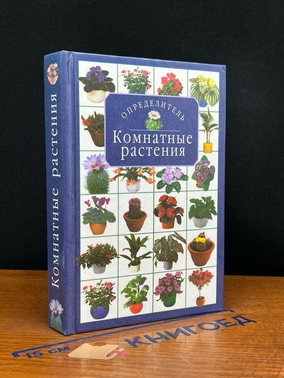 Книга. Комнатные растения. Определитель 2001 (2044255459471)
