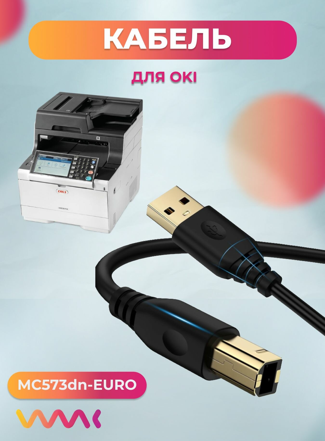 Кабель для принтера МФУ OKI MC573dn-EURO.