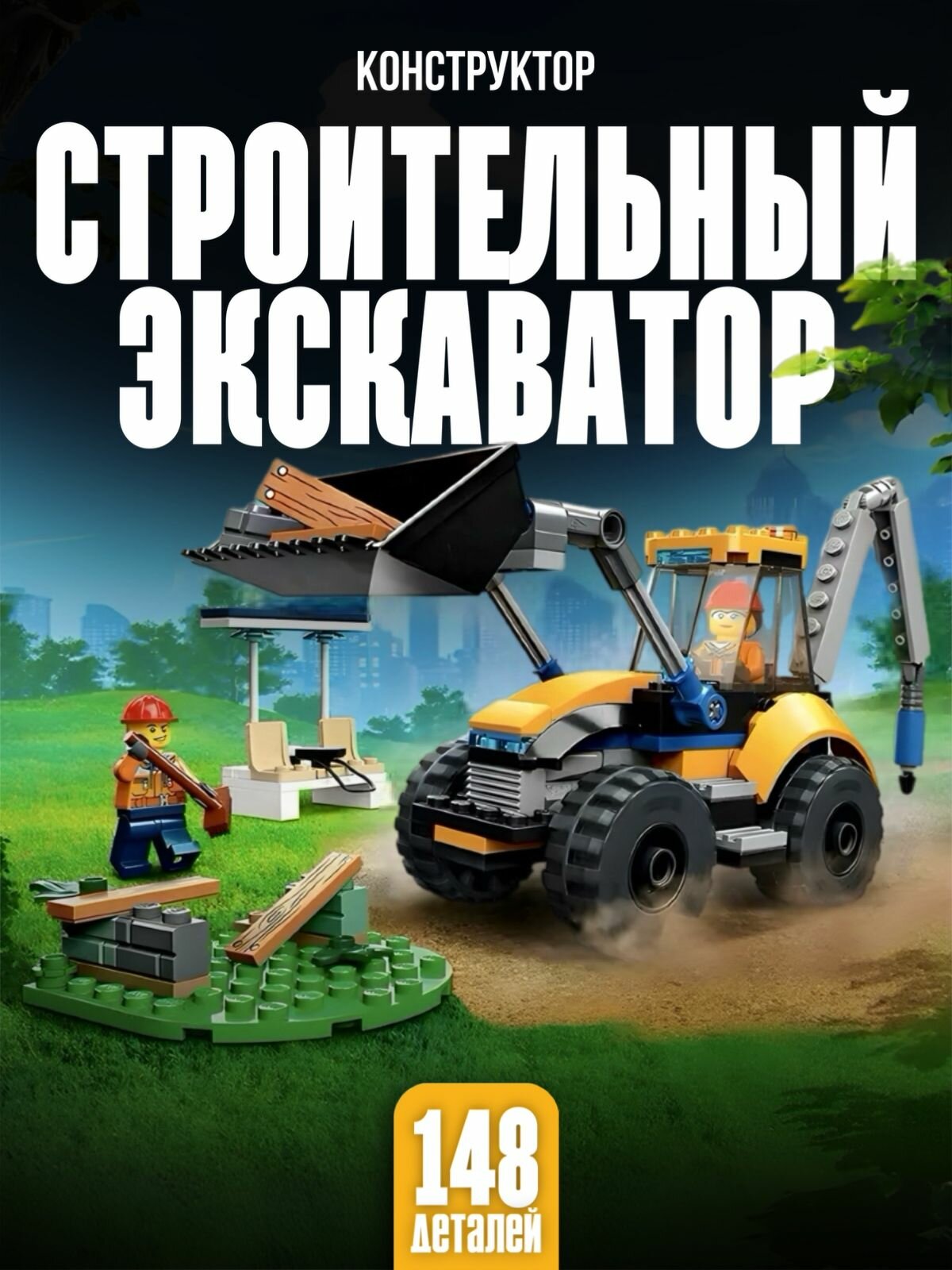 Конструктор для мальчика / Строительный экскаватор 148 дет. 70385 / 60385