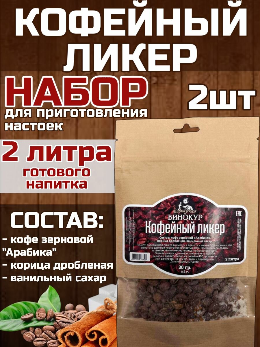 Набор для приготовления настоек (настойка для самогона) Кофейный ликер Кавказский винокур 2 шт.