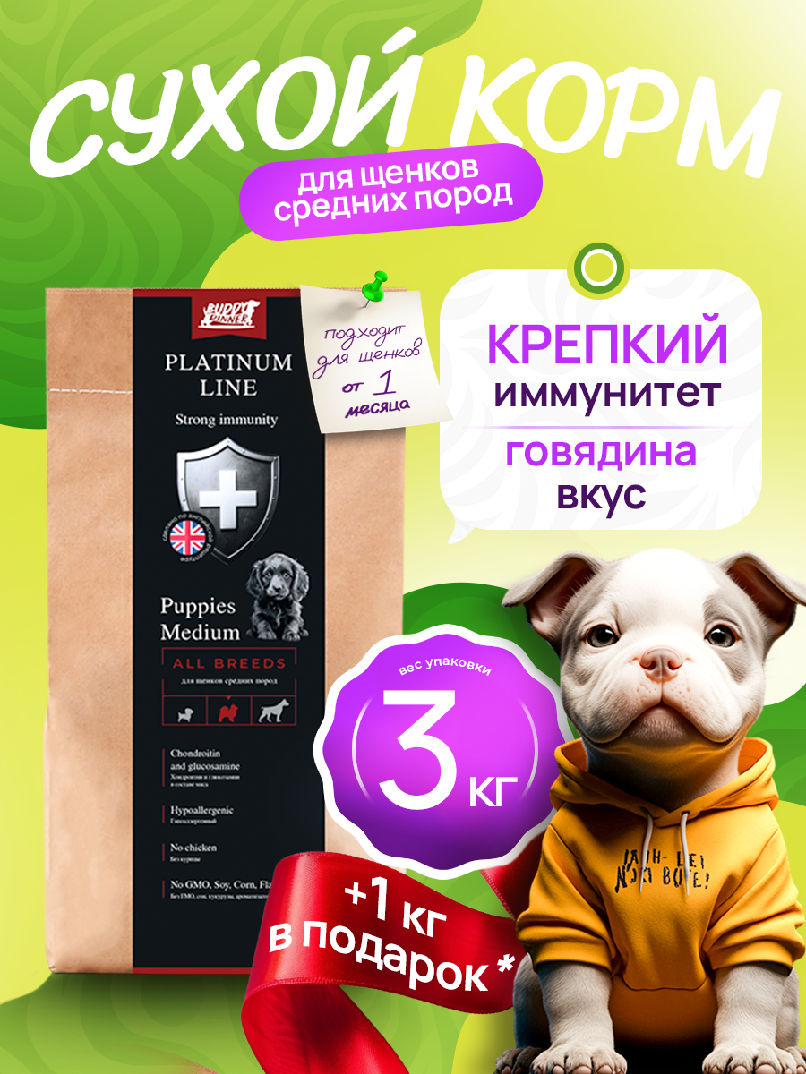 Сухой корм для щенков средних пород 3+1 кг в подарок с говядиной холистик