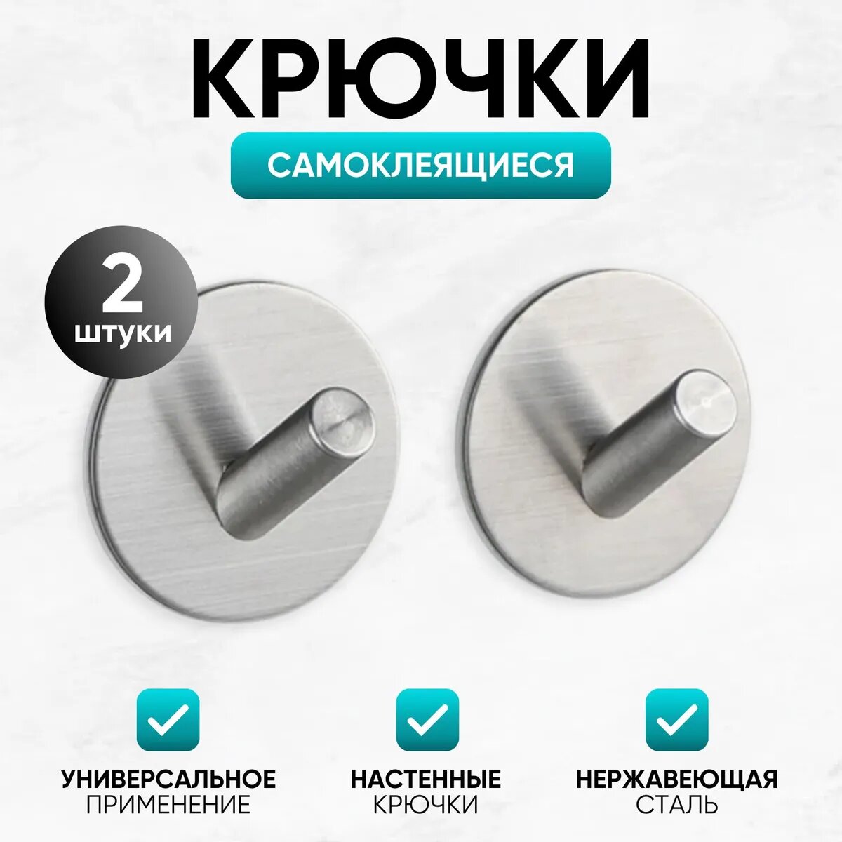 Крючки самоклеющиеся металлические универсальные для ванной комнаты и кухни, серебряные