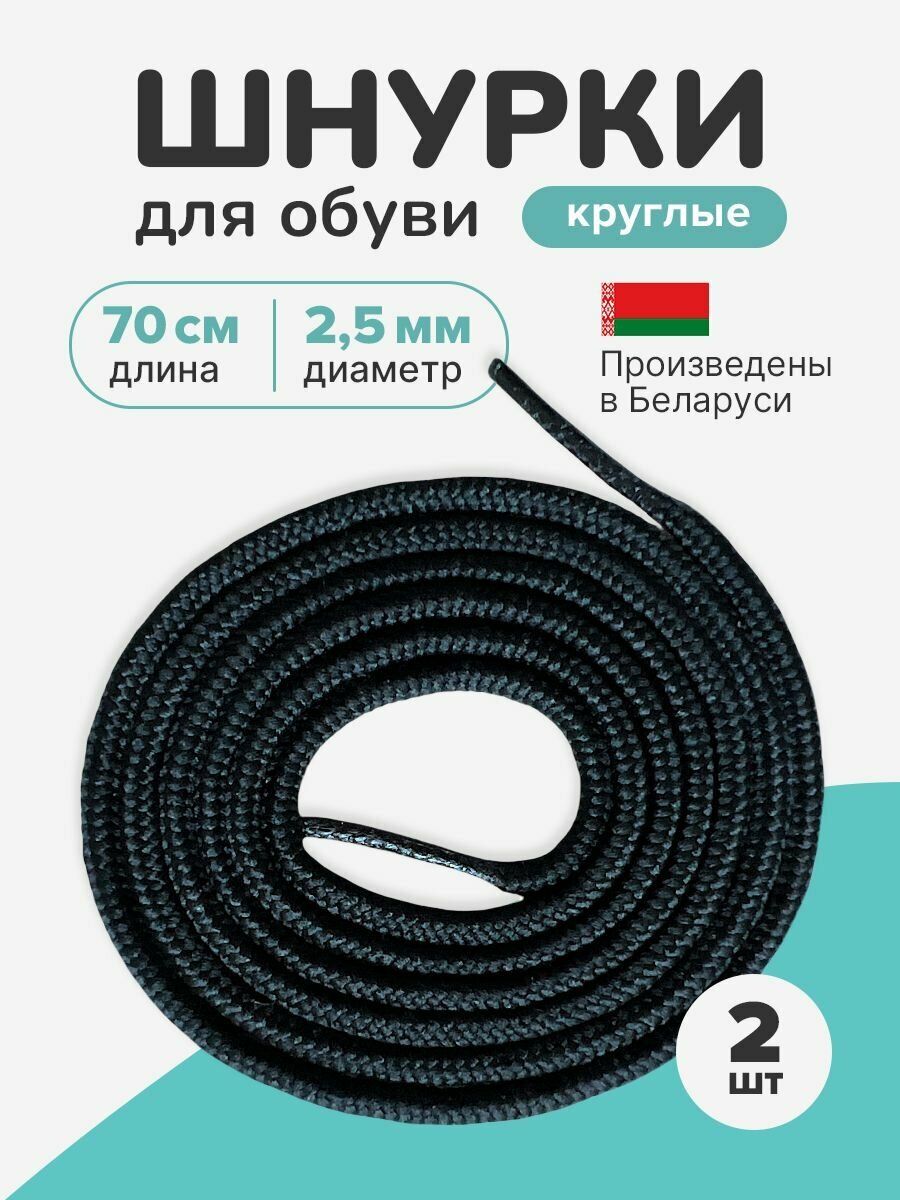 Шнурки для обуви 70 см круглые, тонкие. Черные шнурки для туфель и ботинок.
