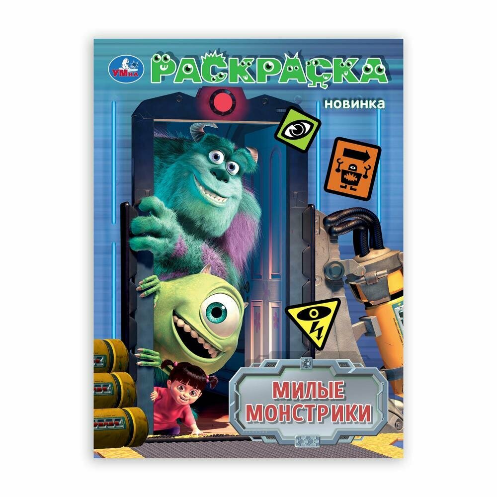 Раскраска, 16 стр. "Милые монстрики" УМка 978-5-506-10552-7