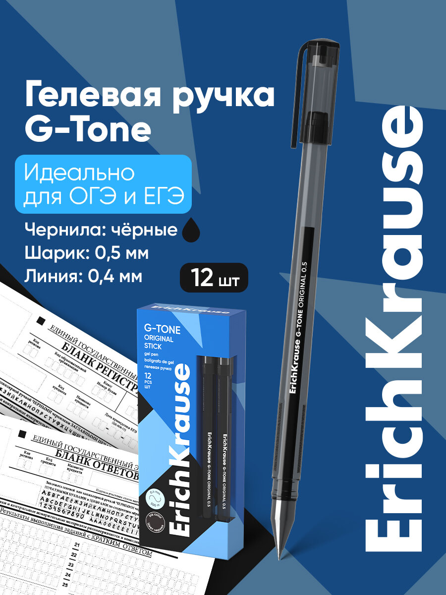 Ручка гелевая ErichKrause G-Tone, цвет чернил черный (в коробке по 12 шт.)