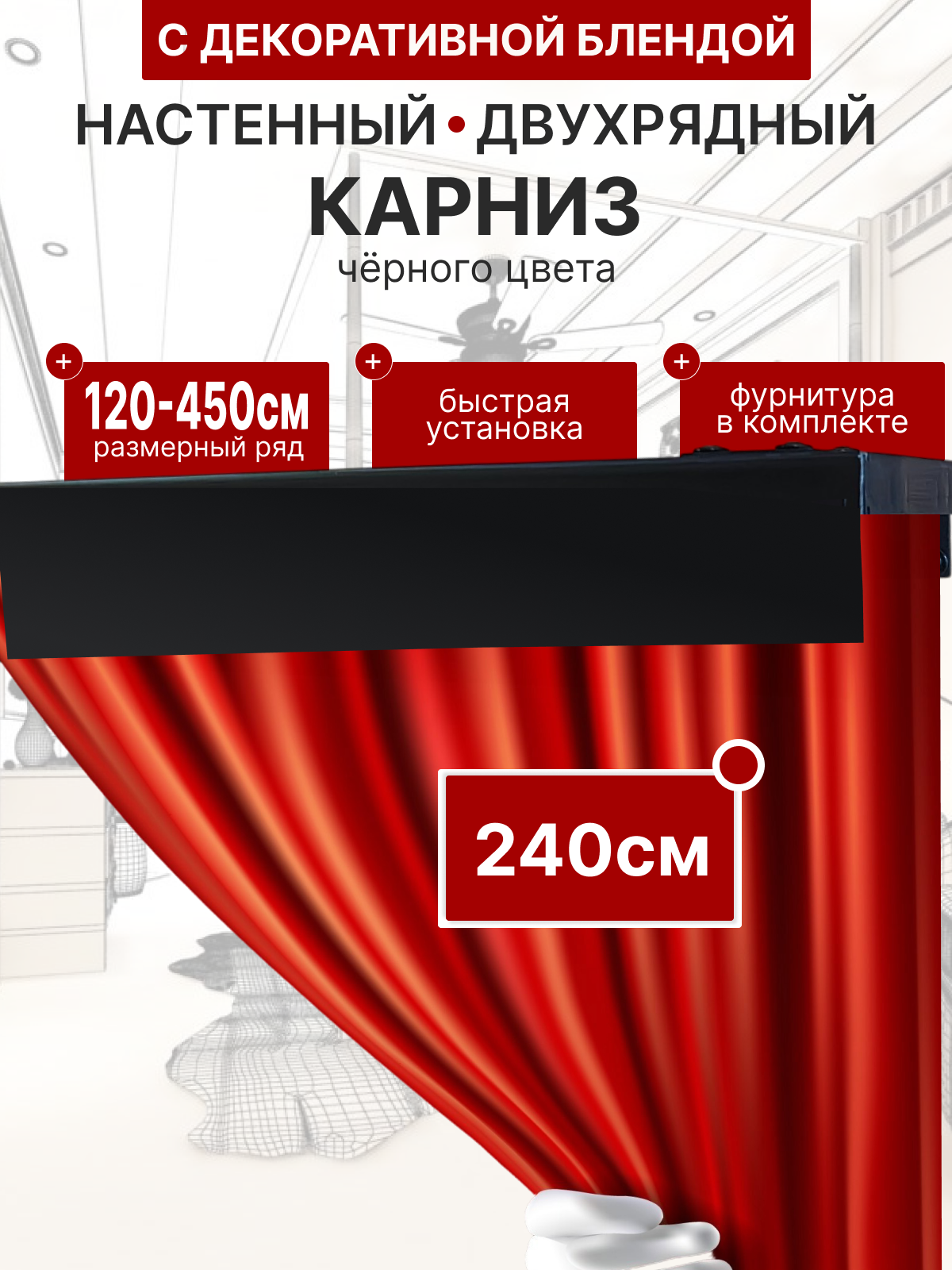 Карниз настенный черный, с декоративной блендой 240см.
