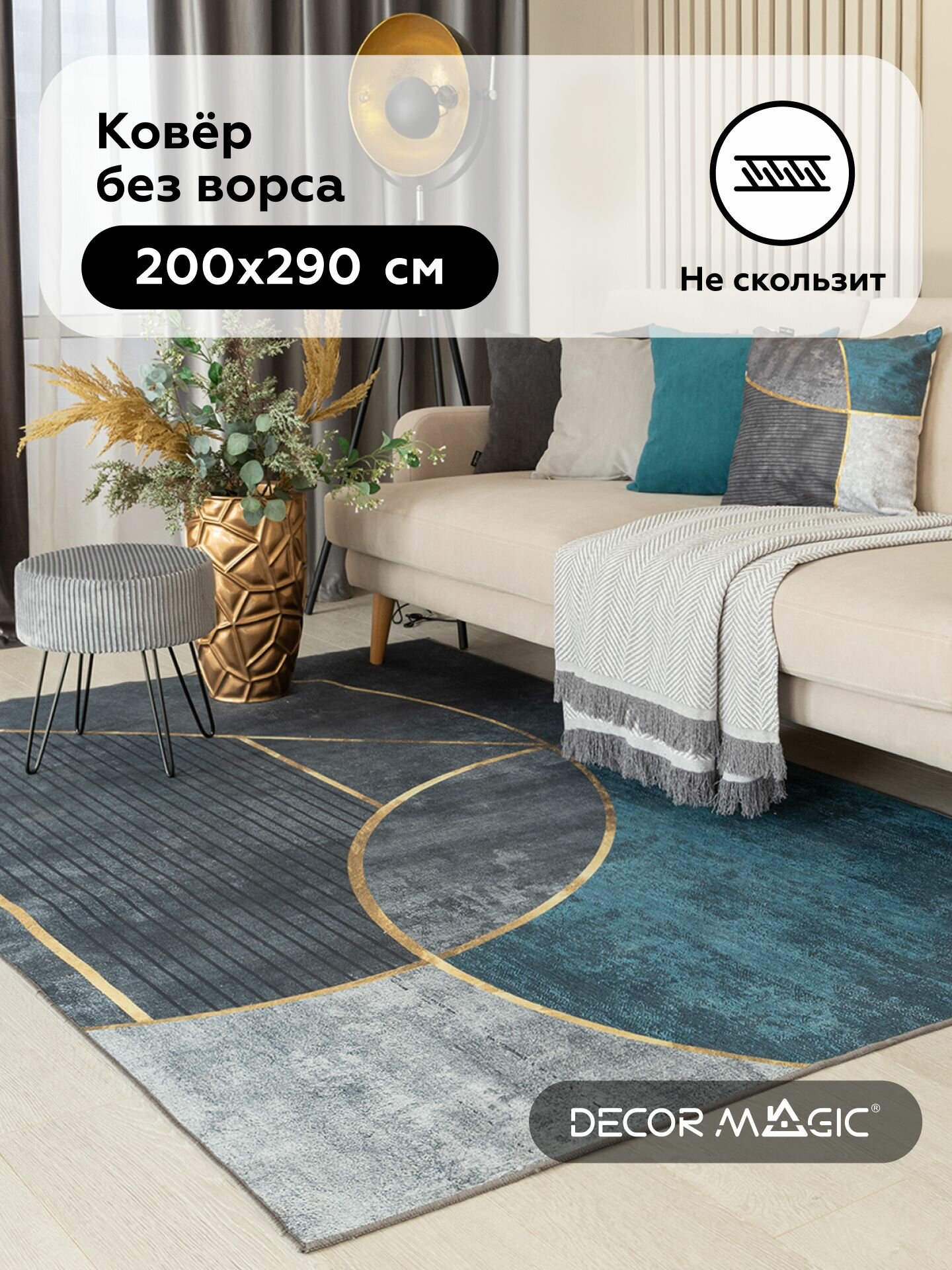 Ковер на пол для комнаты безворсовый 200х290 противоскользящий OPTIMA SMART