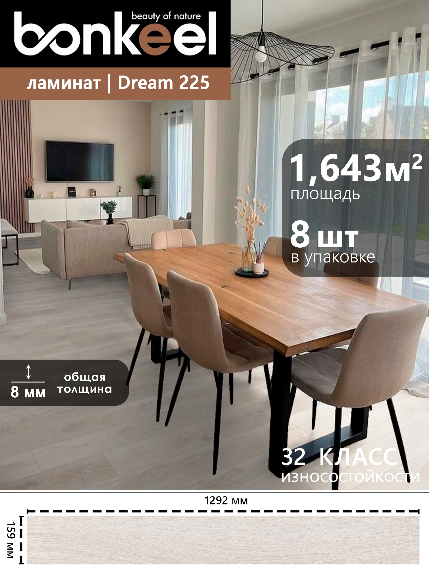 Ламинат влагостойкий Bonkeel Dream Wood 225 2V (1,643м2/8шт в уп)