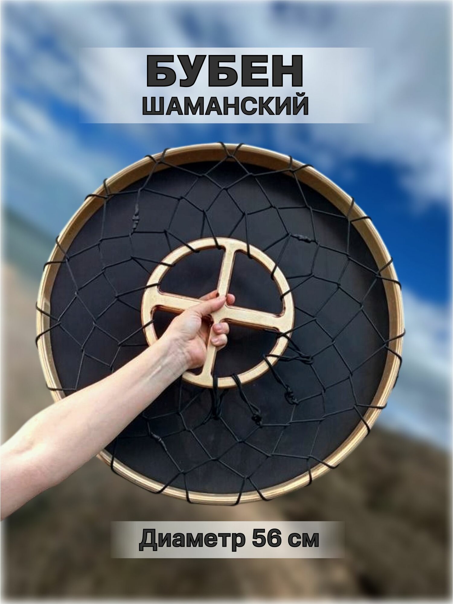 Бубен музыкальный шаманский 56 см из ткани с колотушкой в комплекте