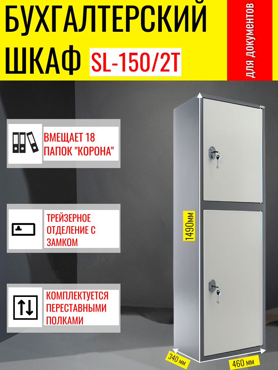 Шкаф бухгалтерский двухсекционный AIKO SL-150/2Т, размеры: 1490x460x340мм, с трейзором