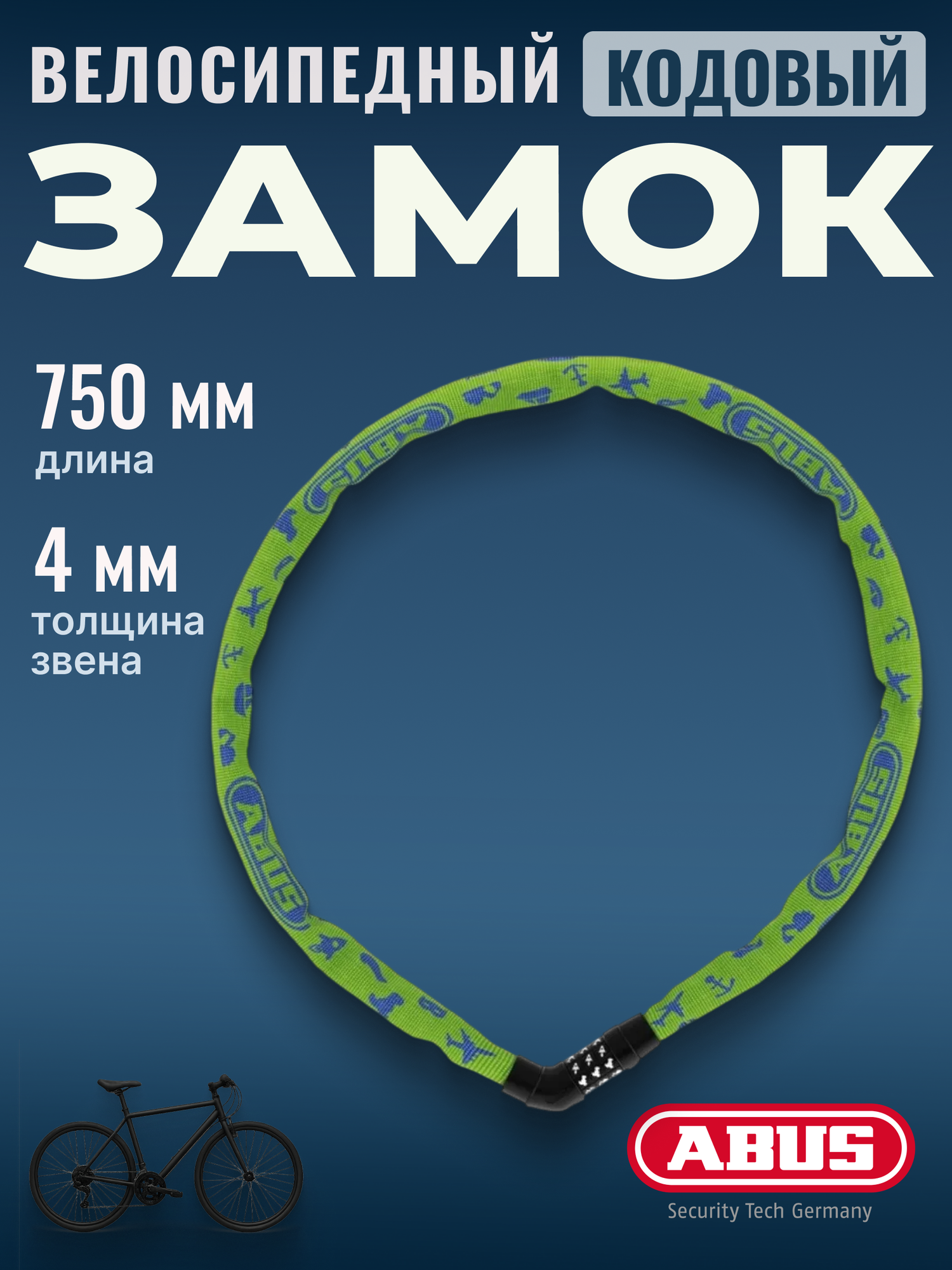 Цепь замок для велосипеда самоката коляски ABUS 4804С длина 75см 4мм лайм (05-0072480)