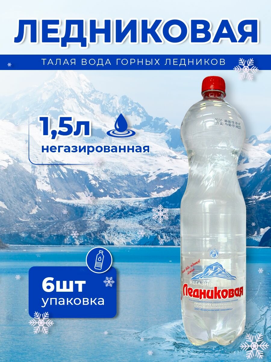 Вода питьевая Ледниковая 1,5 негазированная (упаковка 1.5л х 6шт.)
