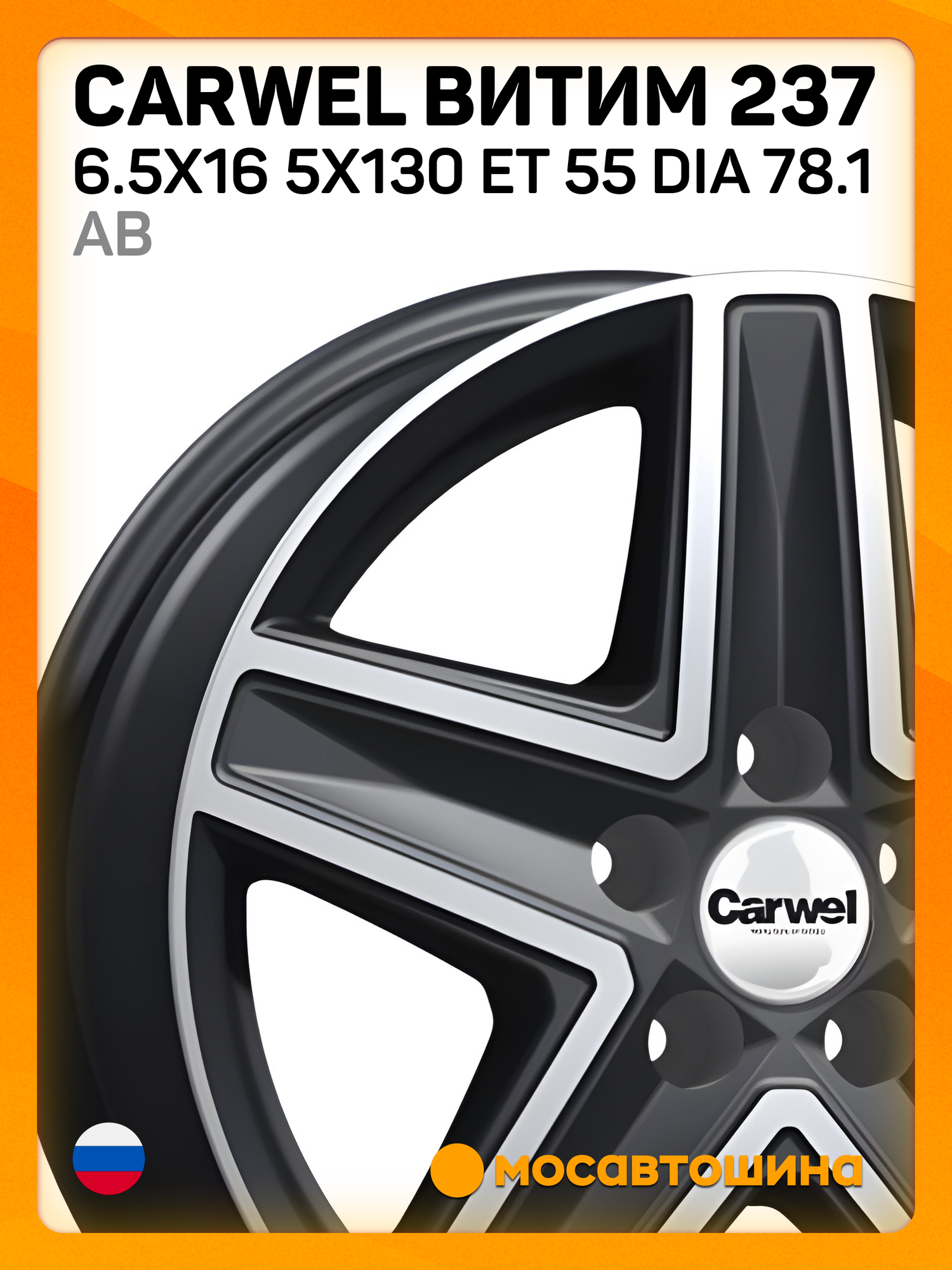 Автомобильные диски Carwel Витим 237 6.5x16 5x130 ET 55 Dia 78.1 AB