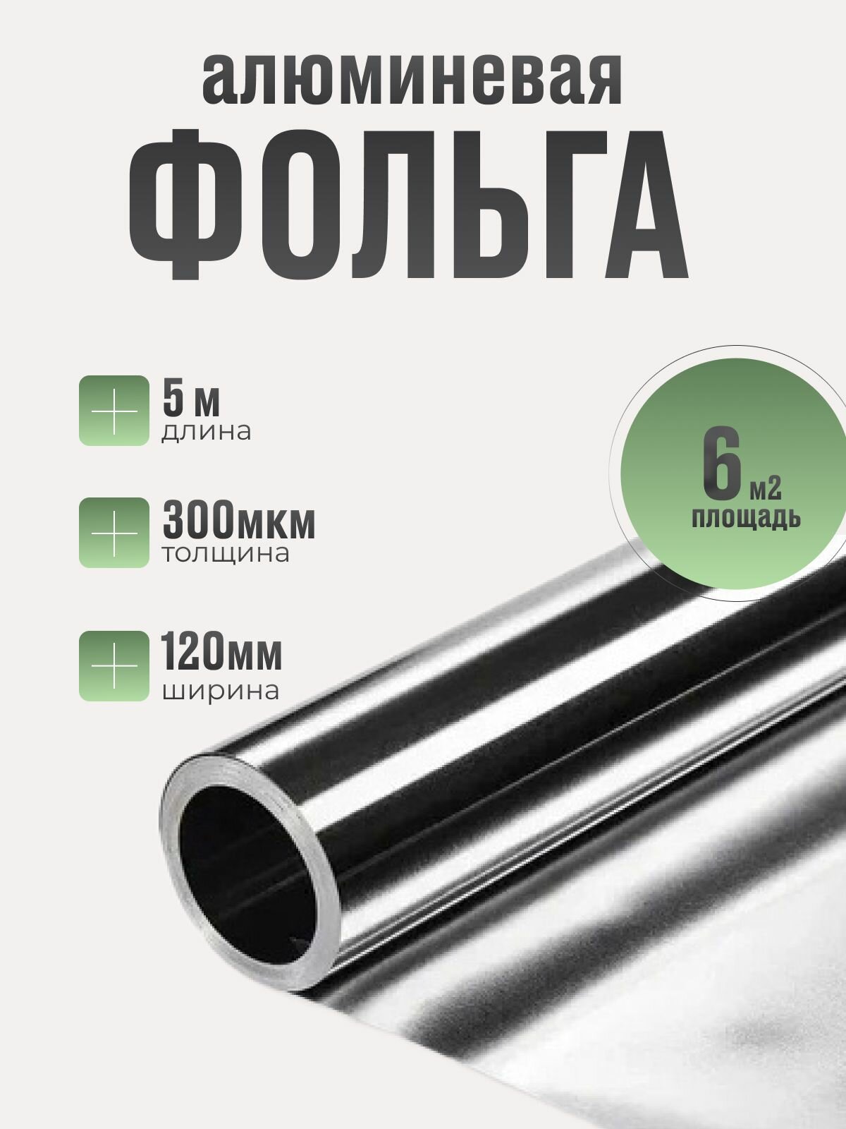 Фольга алюминиевая 300мкм (микрон) 6 м2,/5 м. погонных