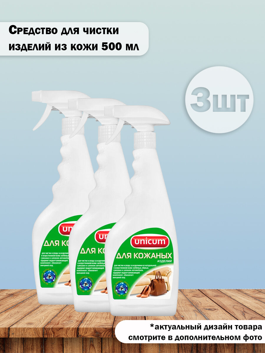 Набор 3 шт Unicum Чистящее средство для чистки и ухода изделий из кожи 500 мл