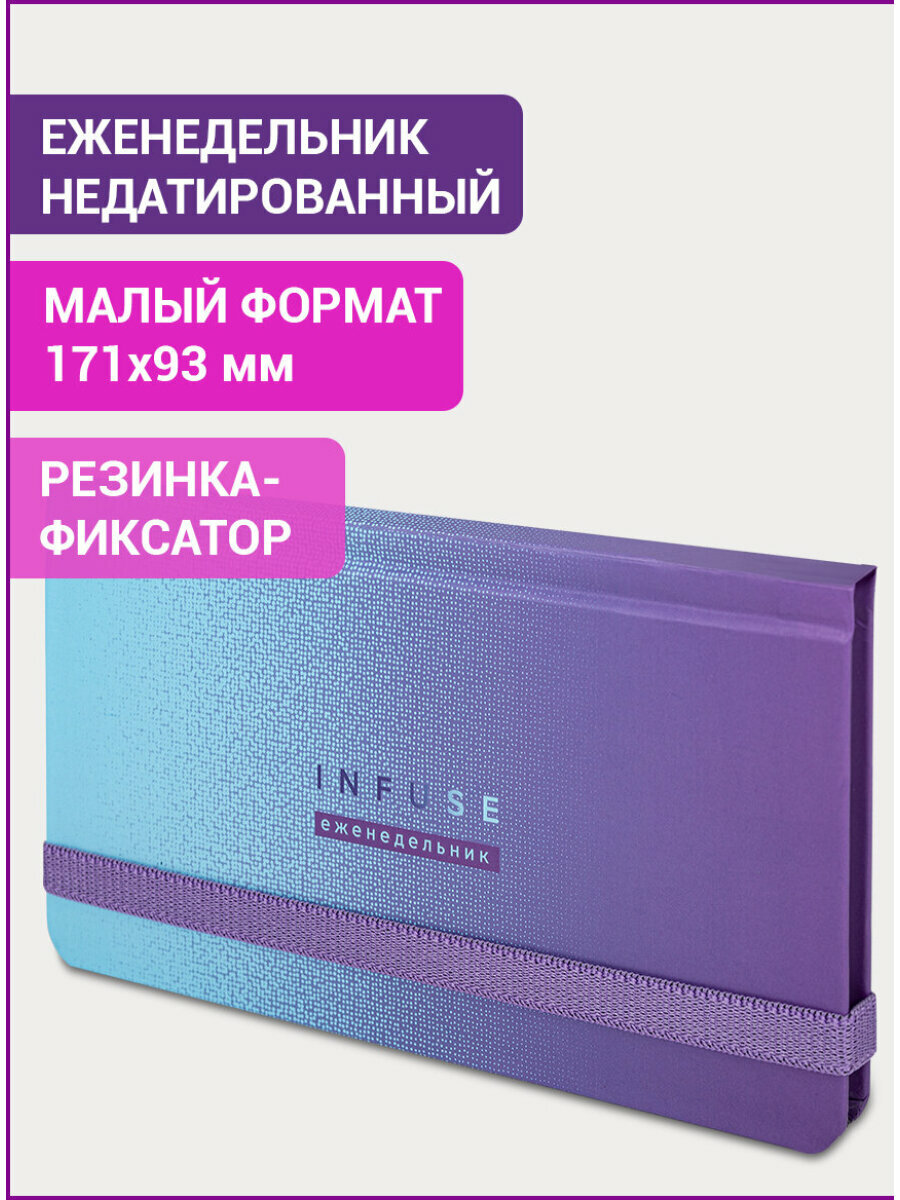 Еженедельник-планер (планинг) / записная книжка / блокнот недатированный с резинкой (171х93 мм), Brauberg, твердый, Уф-лак, 64 листов, Infuse, 114574