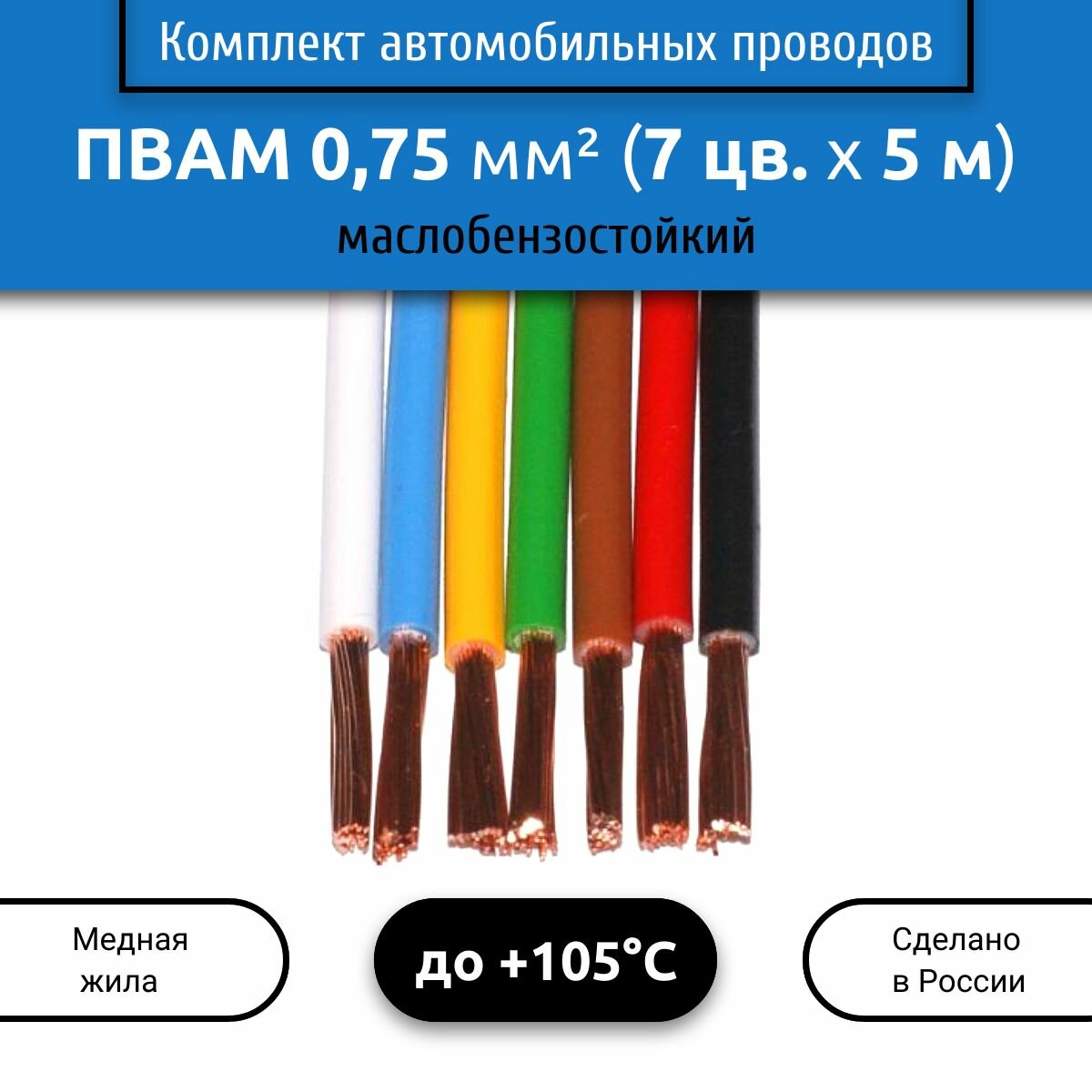 Комплект автомобильных проводов пвам 0,75 (1х0,75) 7 цветов по 5 м