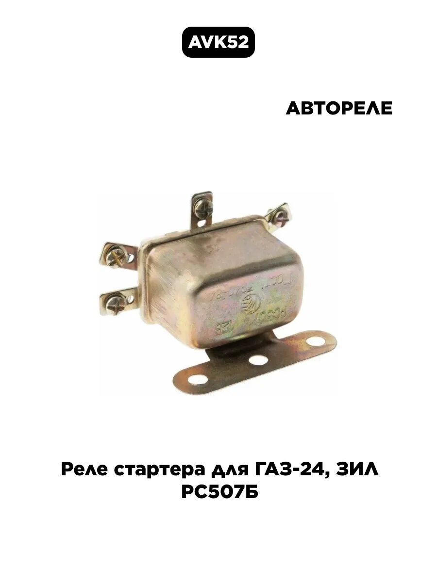 Реле стартера для Газ 24, Зил РС507Б