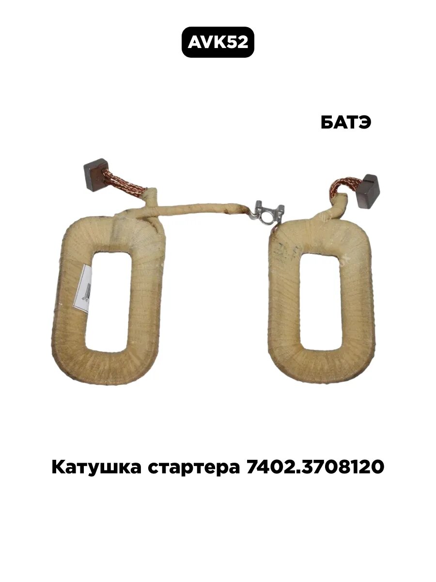 Катушка стартера 7402.3708120