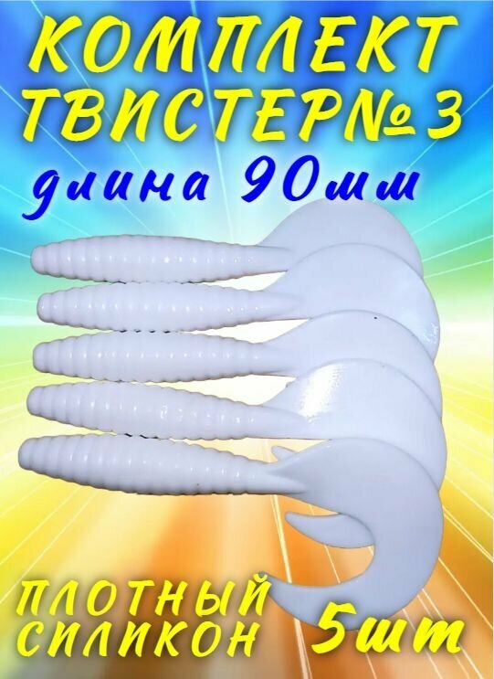 Силиконовые приманки твистер #3(белый)-90мм (комплект 5 шт)
