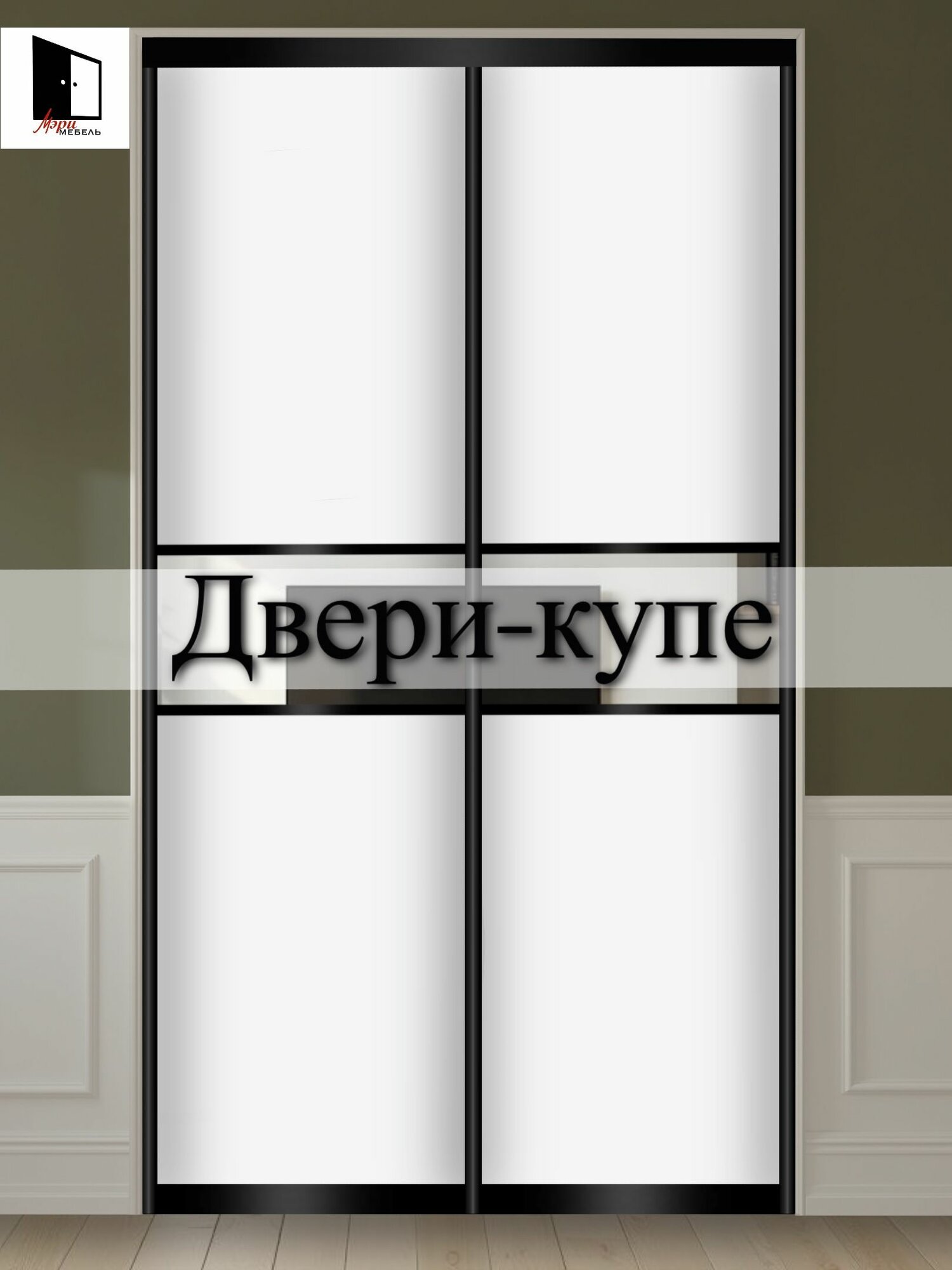 Двери купе составные в проем, гардеробную и в шкафы купе, Зеркало + ЛДСП. Комплект 2 шт.
