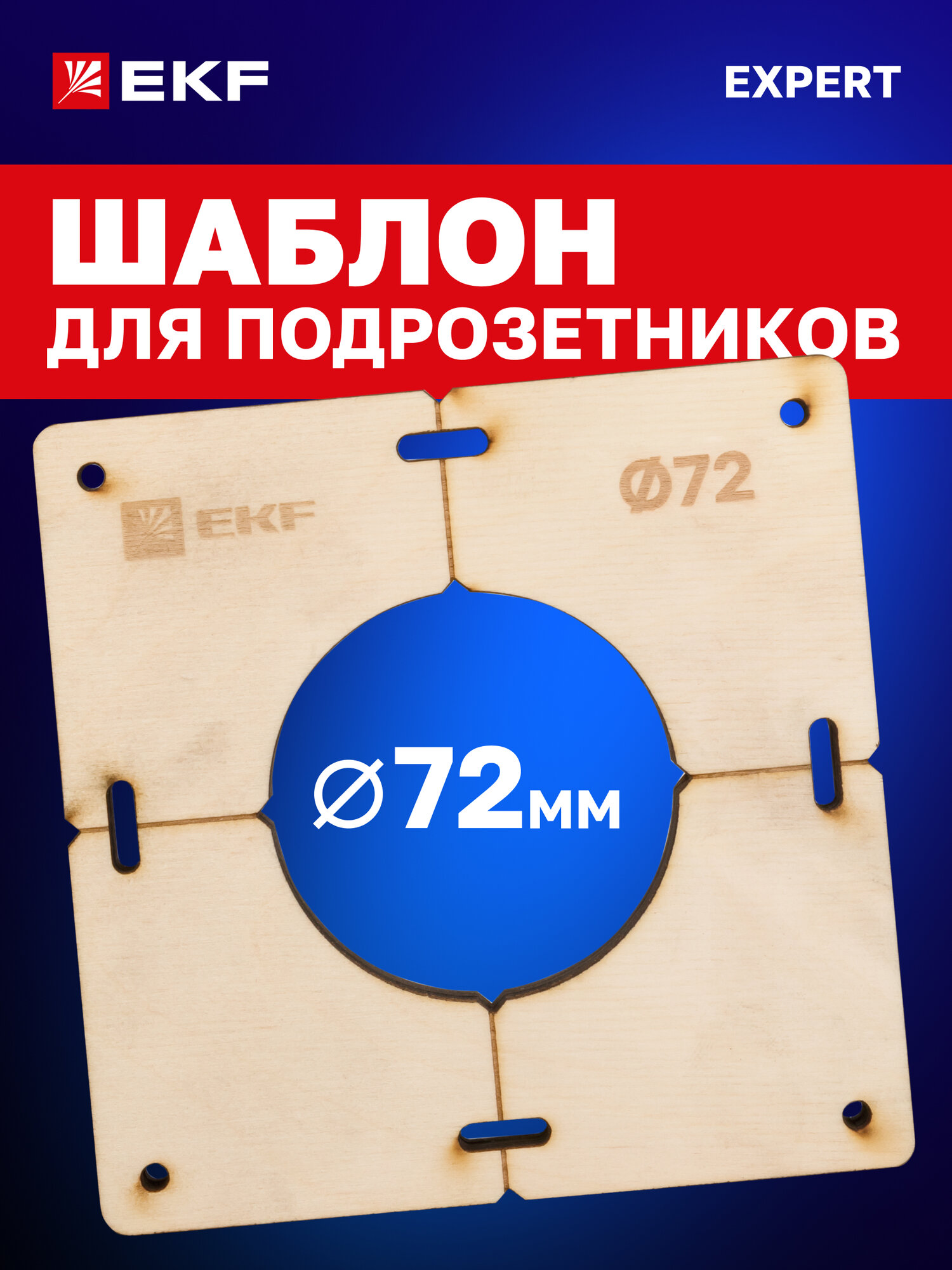 Шаблон для подрозетников EKF Expert 1 отверстие, диаметр 72 мм