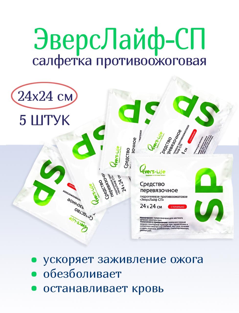 Салфетка противоожоговая обезболивающая ЭверсЛайф-СП 24х24 см. Набор из 5 штук