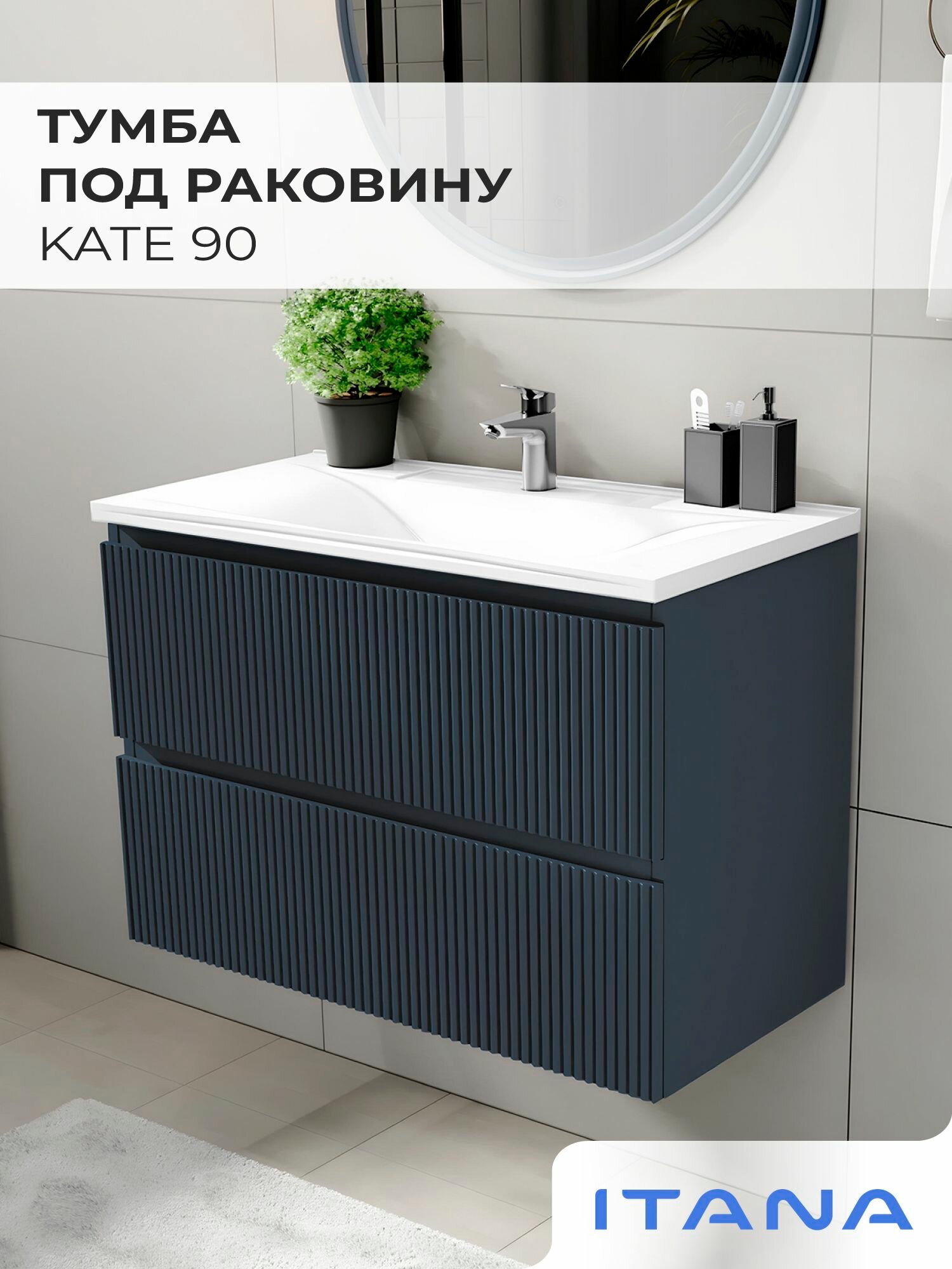 Тумба под раковину в ванную, тумба для ванной Итана Kate 90 890х441х600 подвесная Антрацит